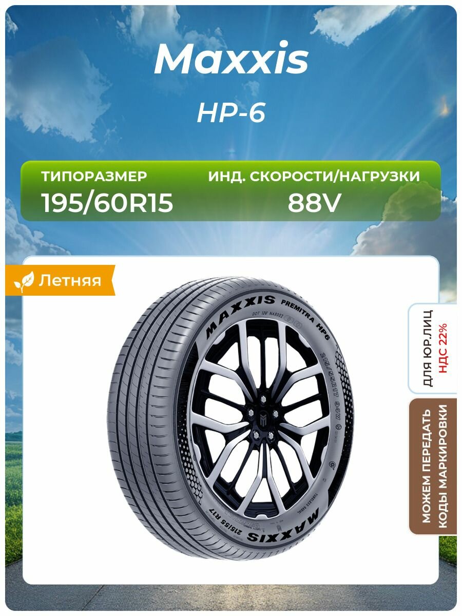 Шина Maxxis HP-6