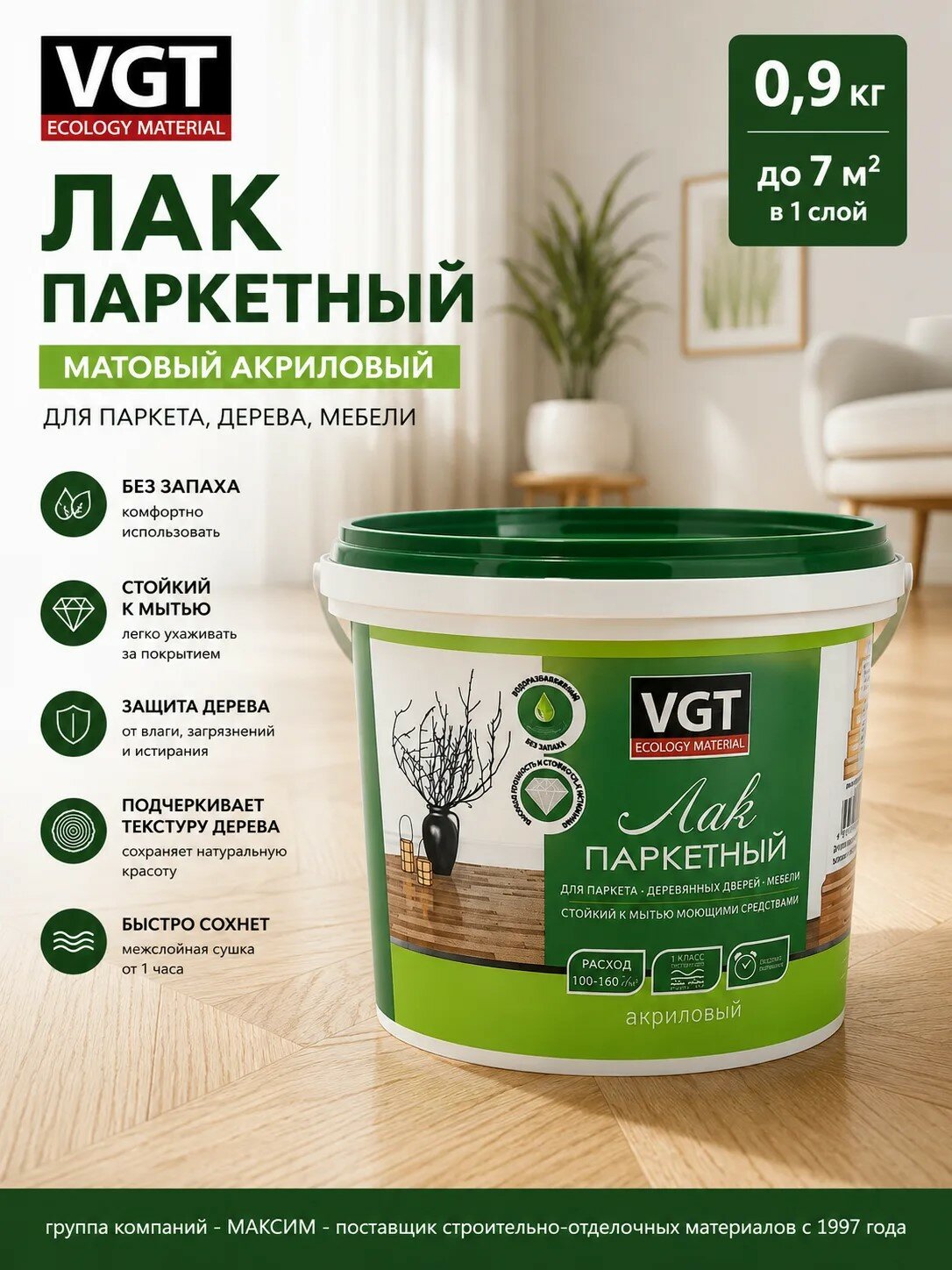Лак для паркета и дерева матовый 0,9кг акриловый, для внутренних работ, без запаха, моющийся VGT (15078)