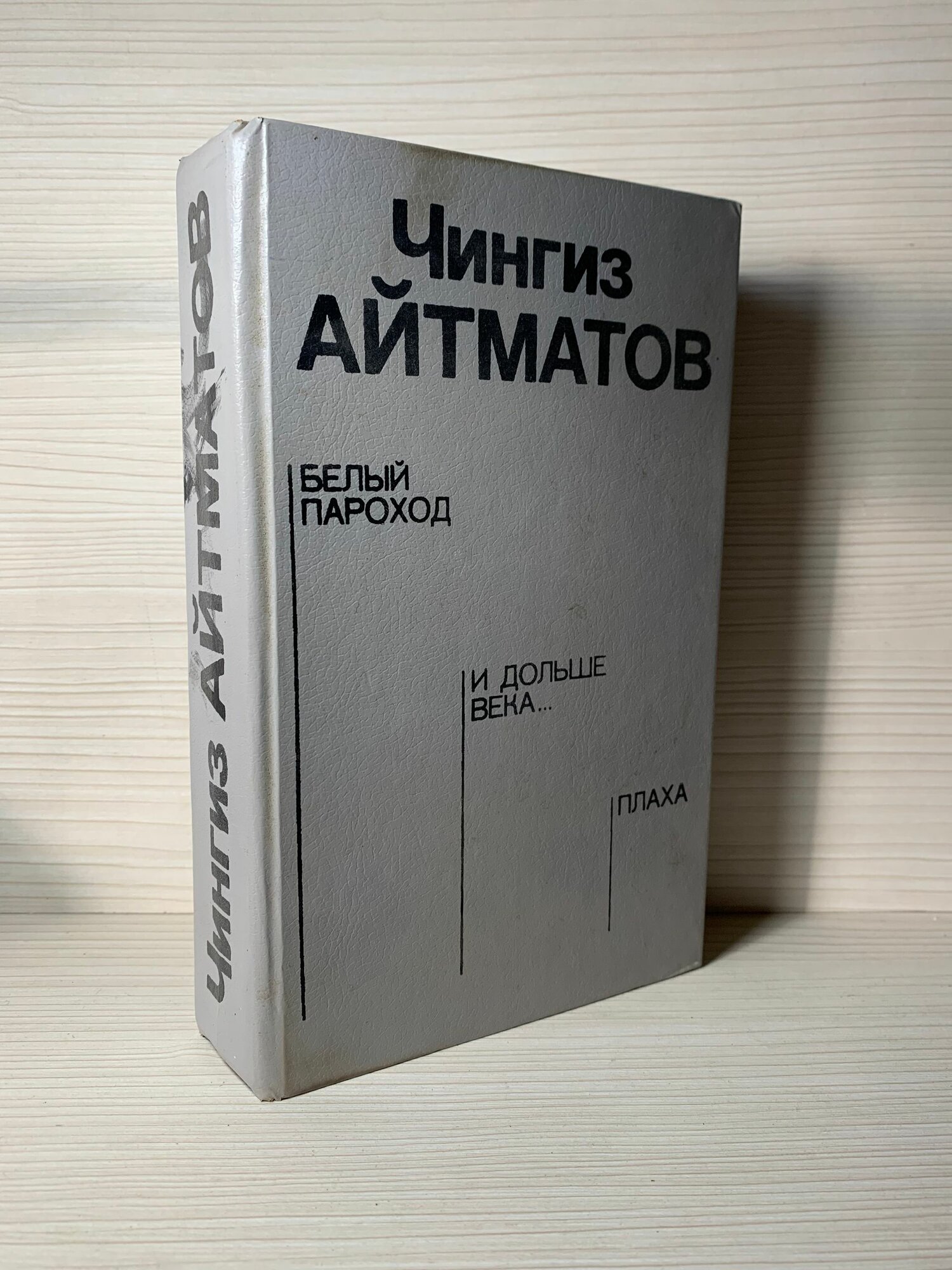 Белый пароход. И дольше века. Плаха