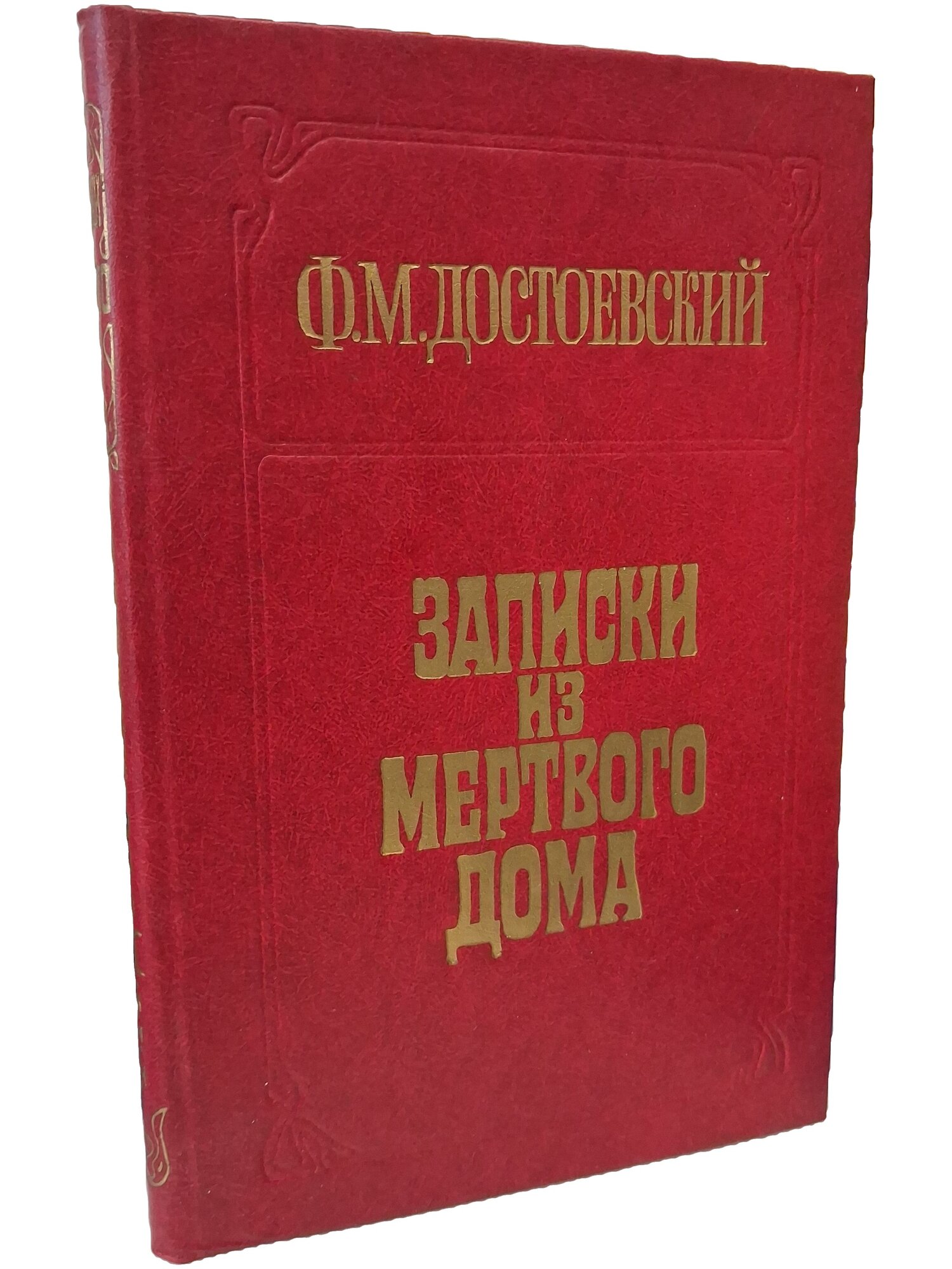 Записки из Мертвого дома. Достоевский Федор Михайлович. 1986. Твёрдый переплёт. 288 стр