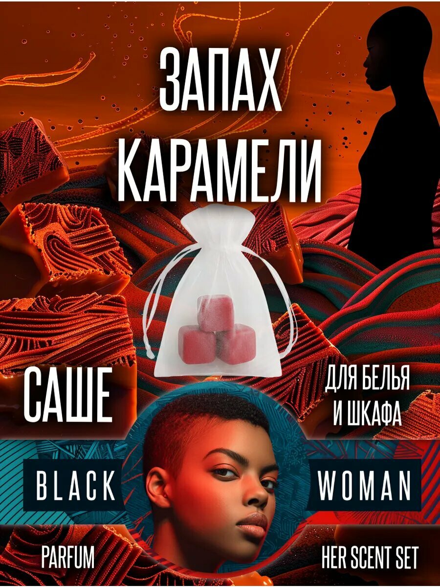 Ароматные саше в шкаф с карамелью