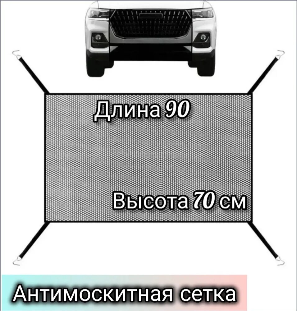 Антимоскитная сетка на радиатор авто с черной окантовкой 90*70