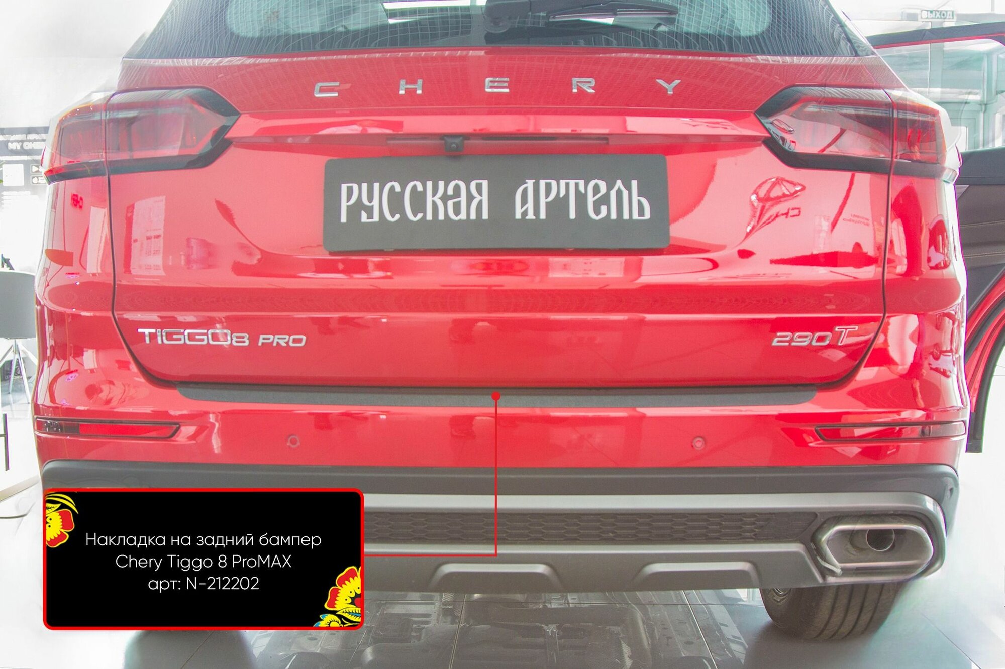 Накладка на задний бампер Chery Tiggo 8 Pro 2021-