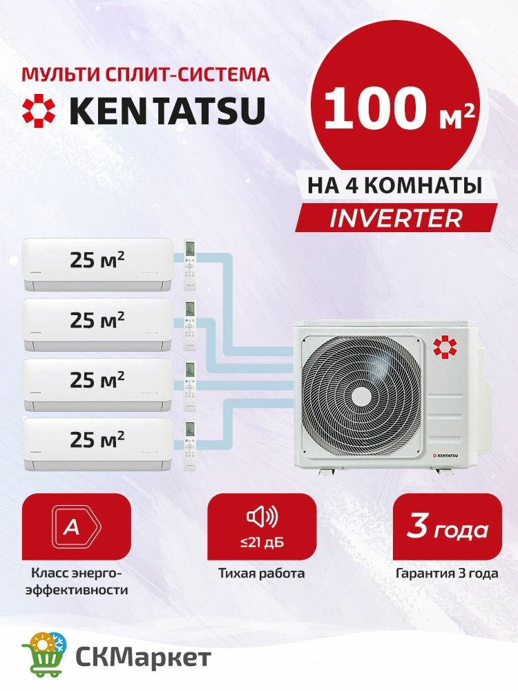 Мульти сплит система на 4 комнаты Kentatsu (25 м2+25 м2+25 м2+25 м2), KMGA26HZRN1х4/K4MRA100HZRN1, кондиционер сплит система инверторный