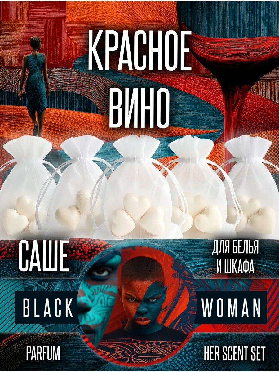 Ароматизатор саше красное вино для белья