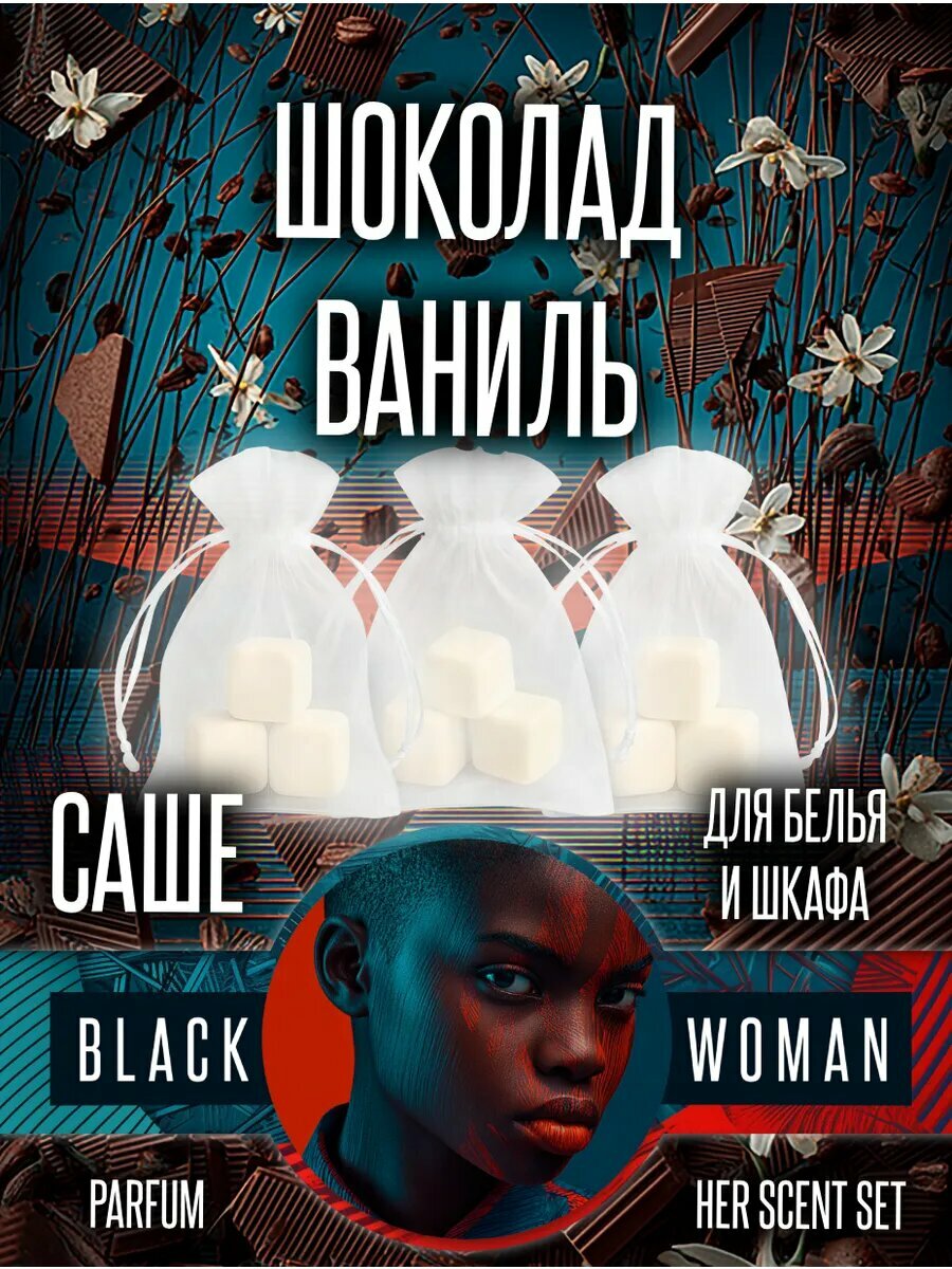 Запахи для шкафа шоколад ваниль саше