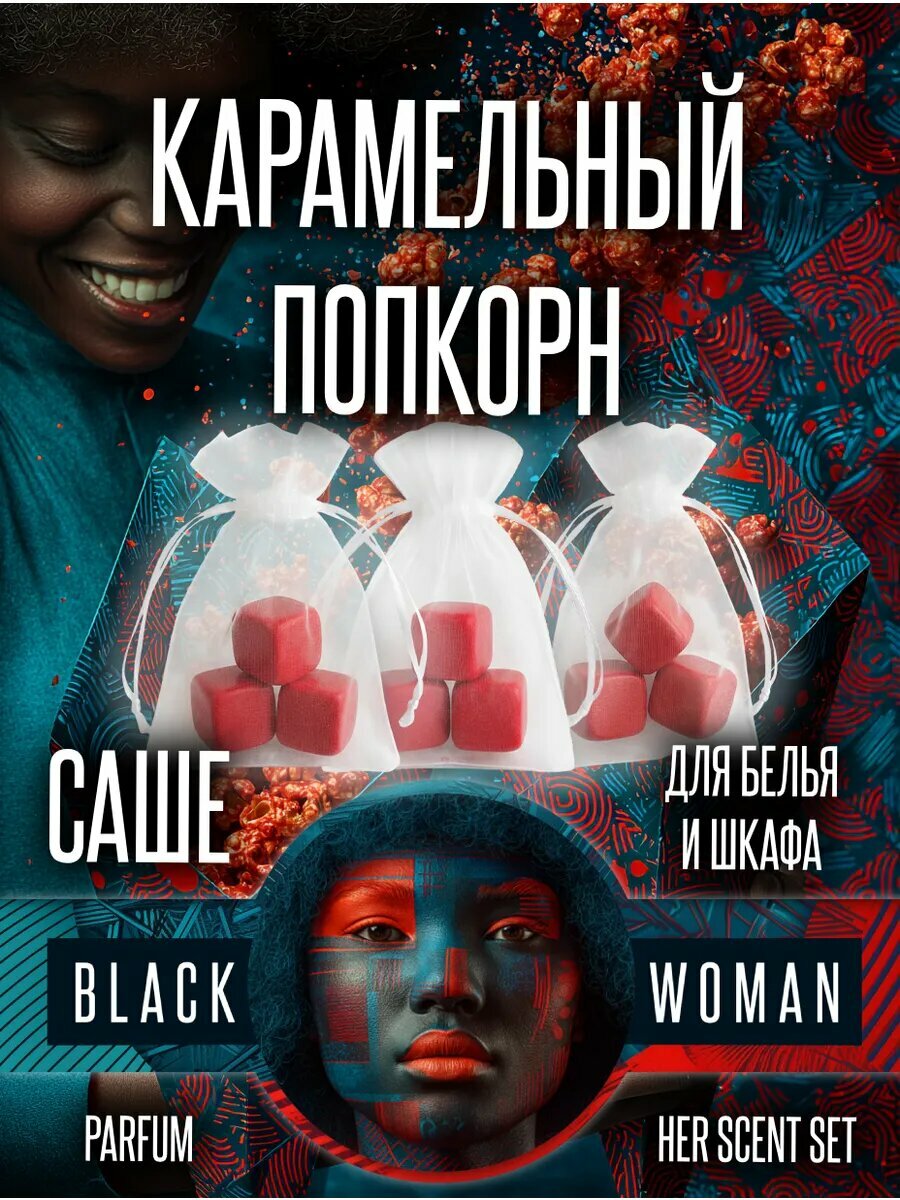 Саше для белья в шкаф мужской попкорн