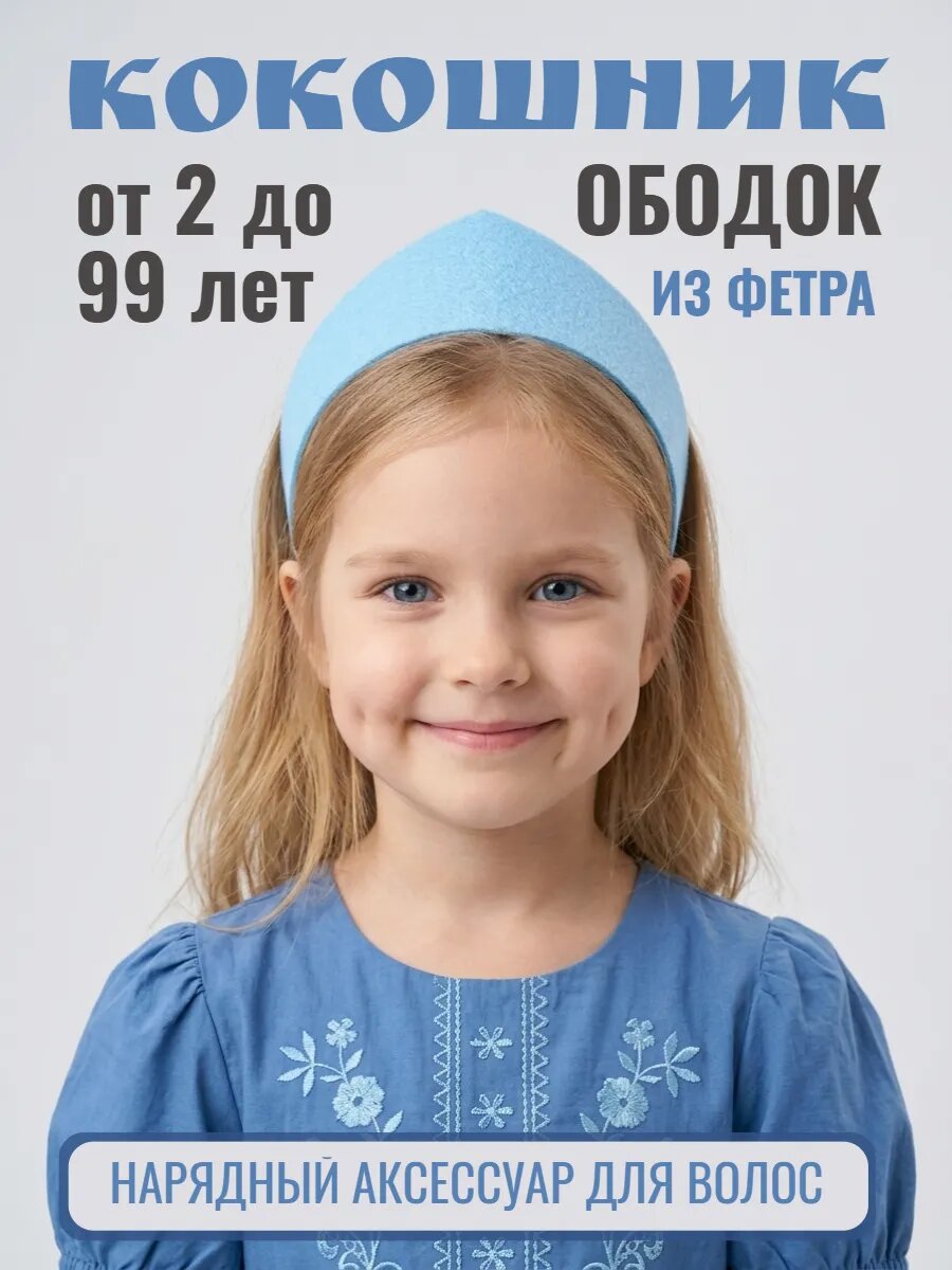 Кокошник ободок для волос для девочек и девушек голубой