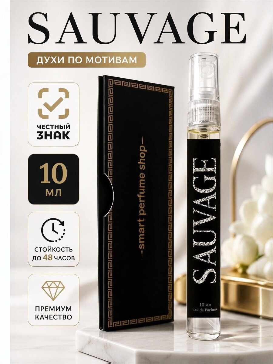 Духи мужские SAUVAGE