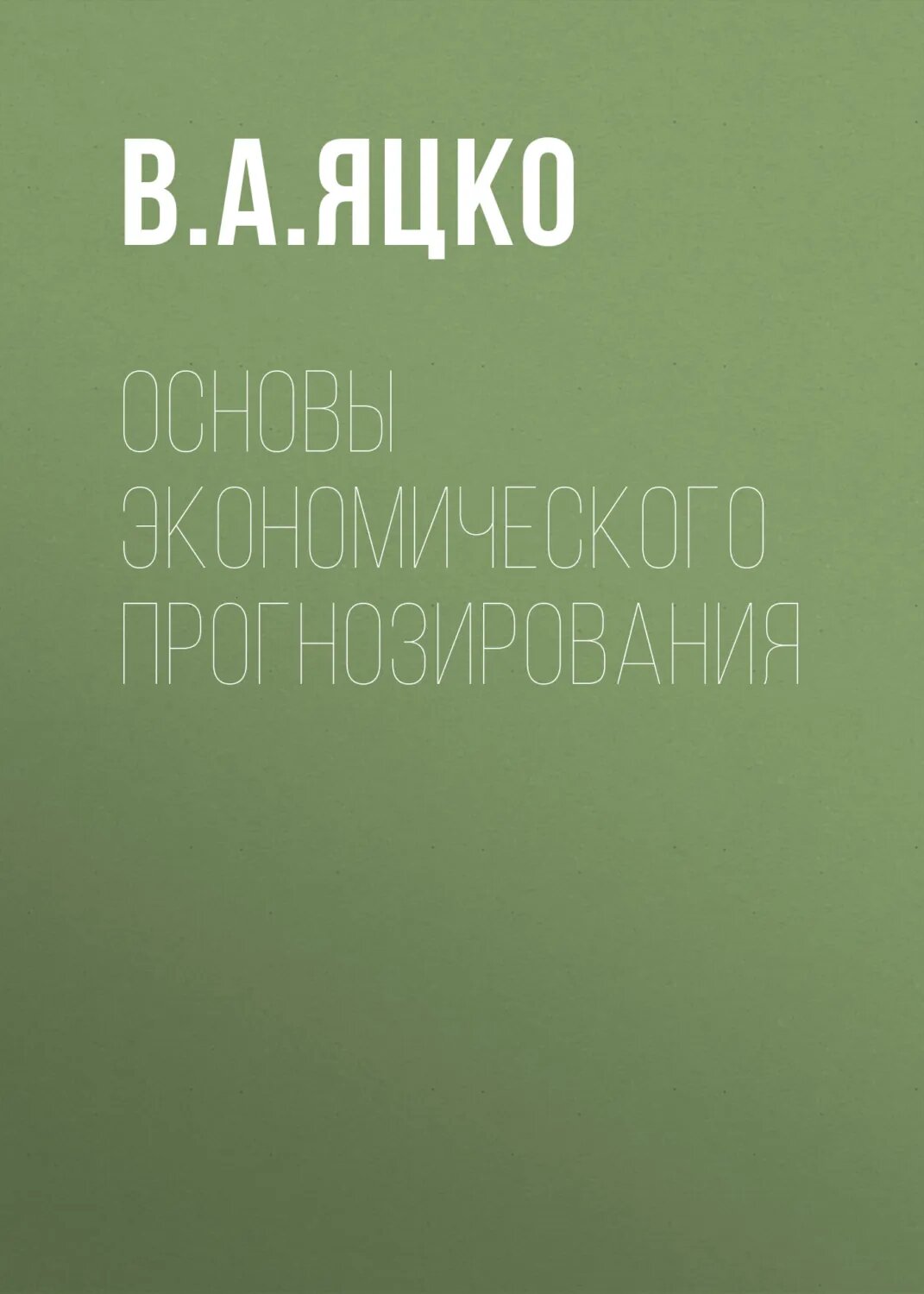 Основы экономического прогнозирования [Цифровая книга]