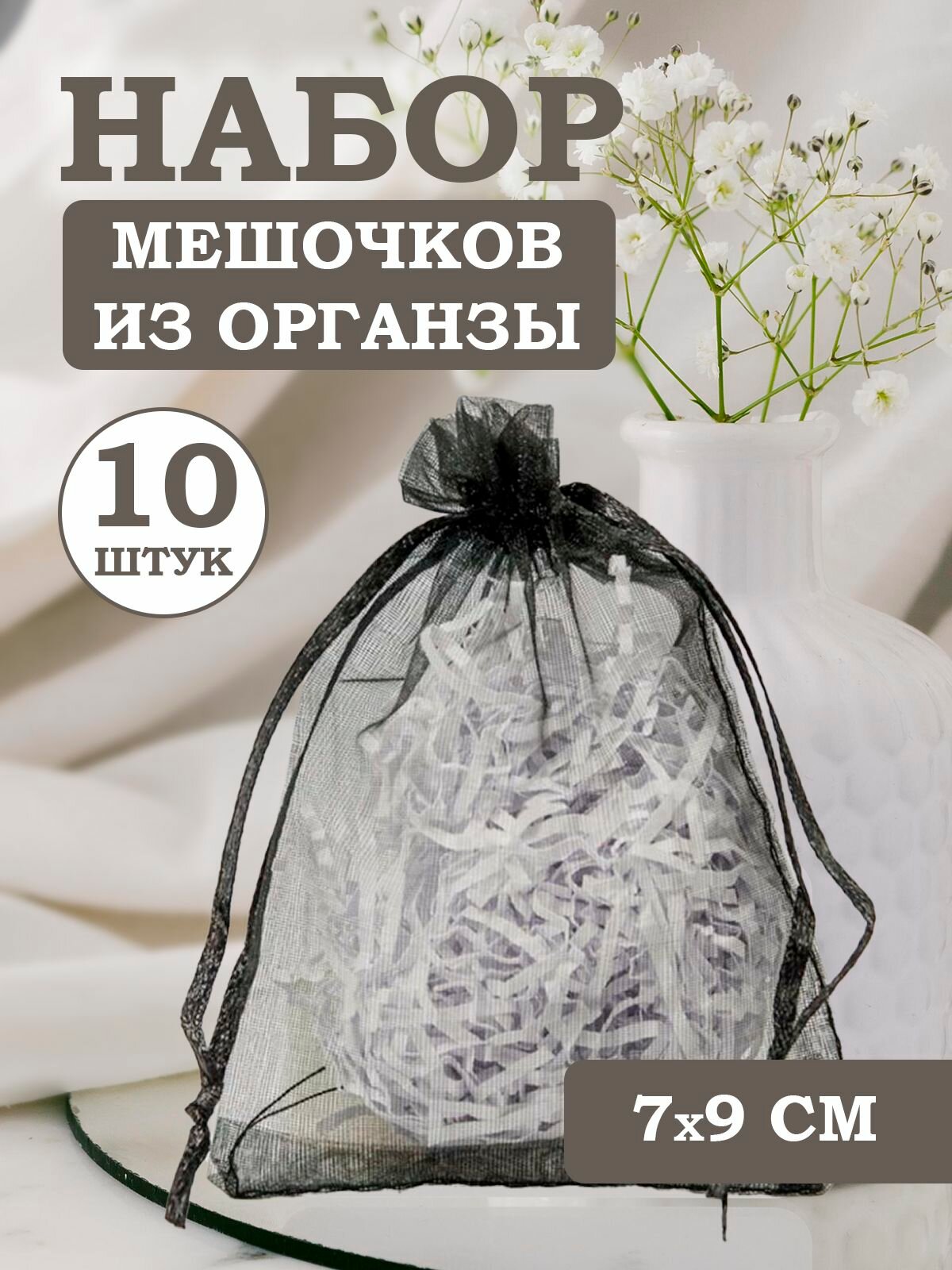 Мешочки подарочные из Органзы 7х9 10шт.