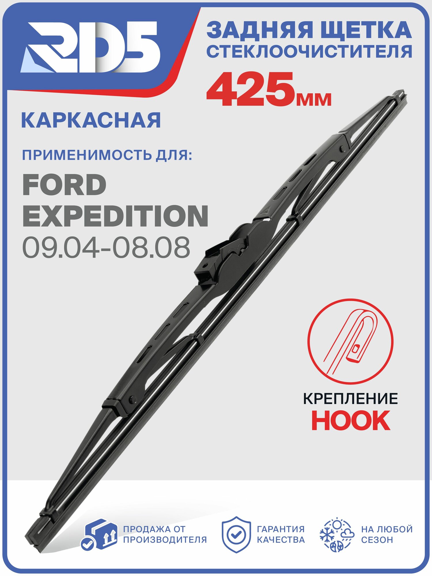 3T425R-k8. Задний дворник для Ford Expedition 09.04-08.08. Задняя каркасная щетка стеклоочистителя RD5 для Форд Экспедишн