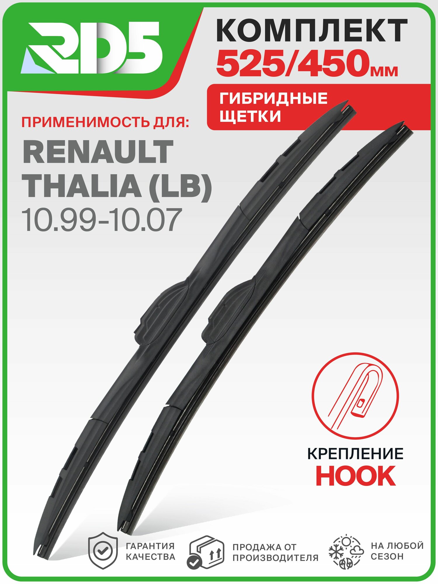IX525450-k18. Дворники Renault Thalia (LB) 10.99-10.07. Комплект гибридных щеток стеклоочистителя Рено Талия
