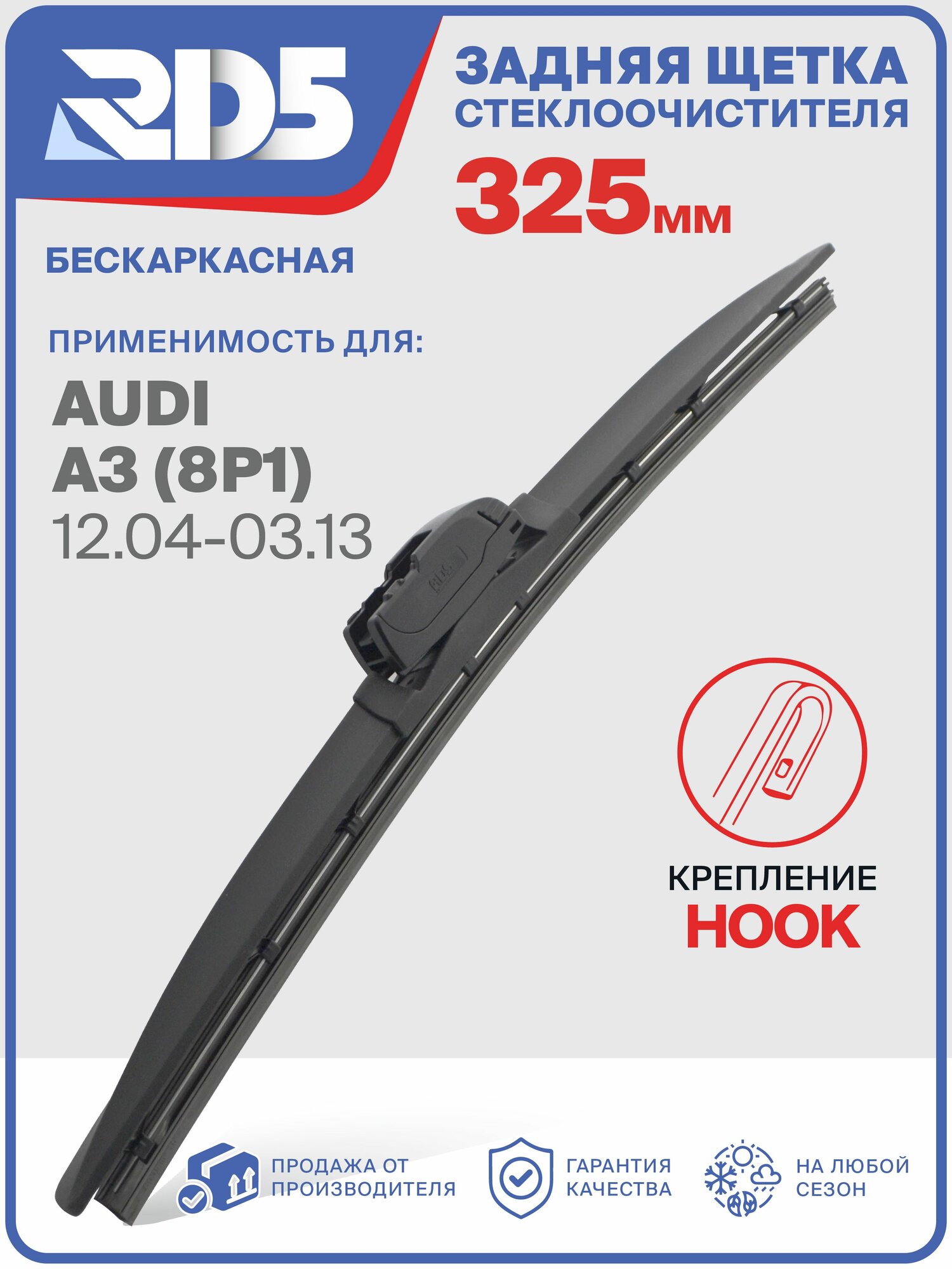 3E325R-k7. Задний дворник для AUDI A3 (8P1) 12.04-03.13 ; Задняя бескаркасная щетка стеклоочистителя RD5 для Ауди А3