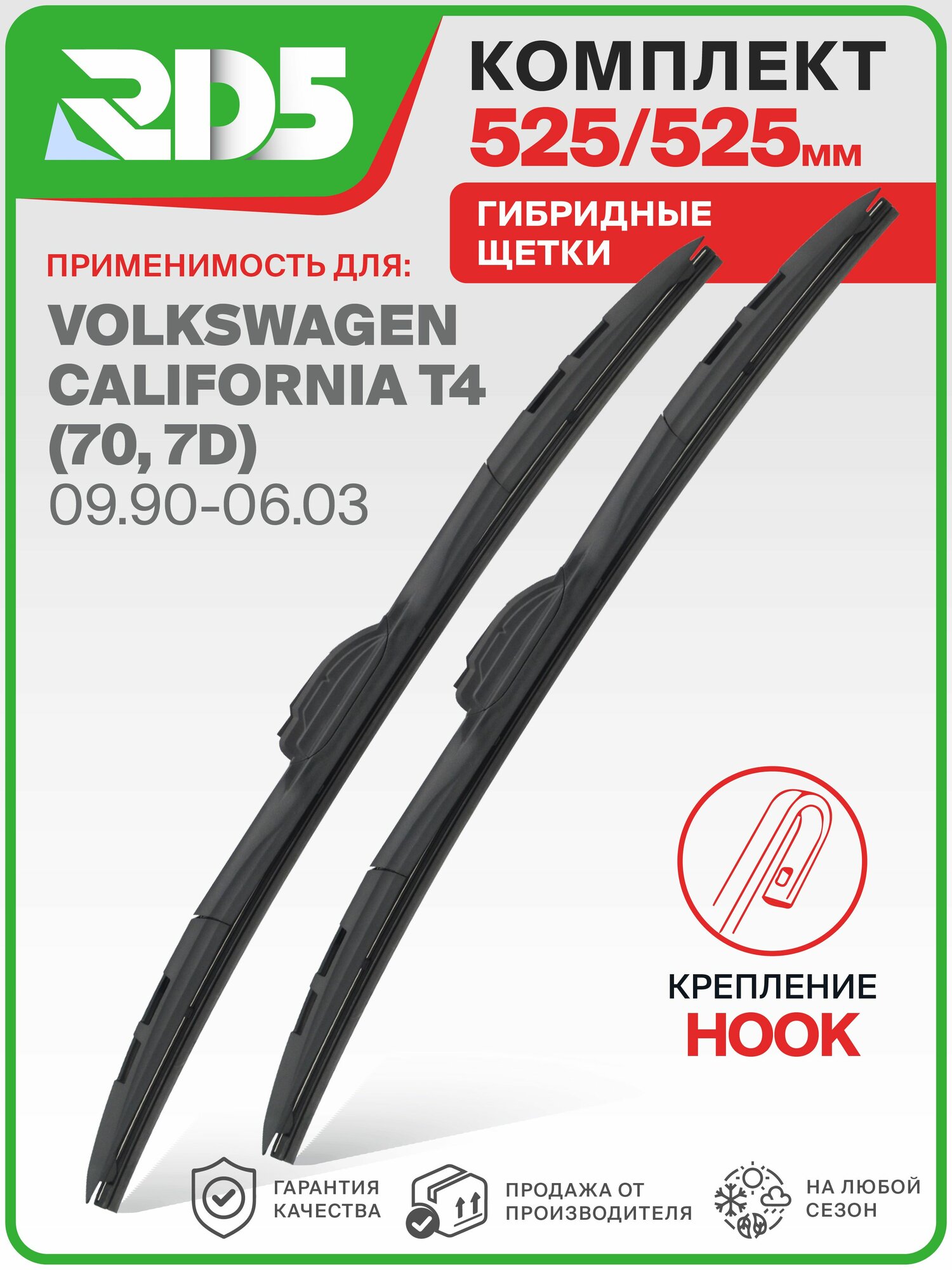 IX525525-k26. Дворники Volkswagen California T4 (70,7D) 09.90-06.03. Комплект гибридных щеток стеклоочистителя Фольксваген Калифорния Т4