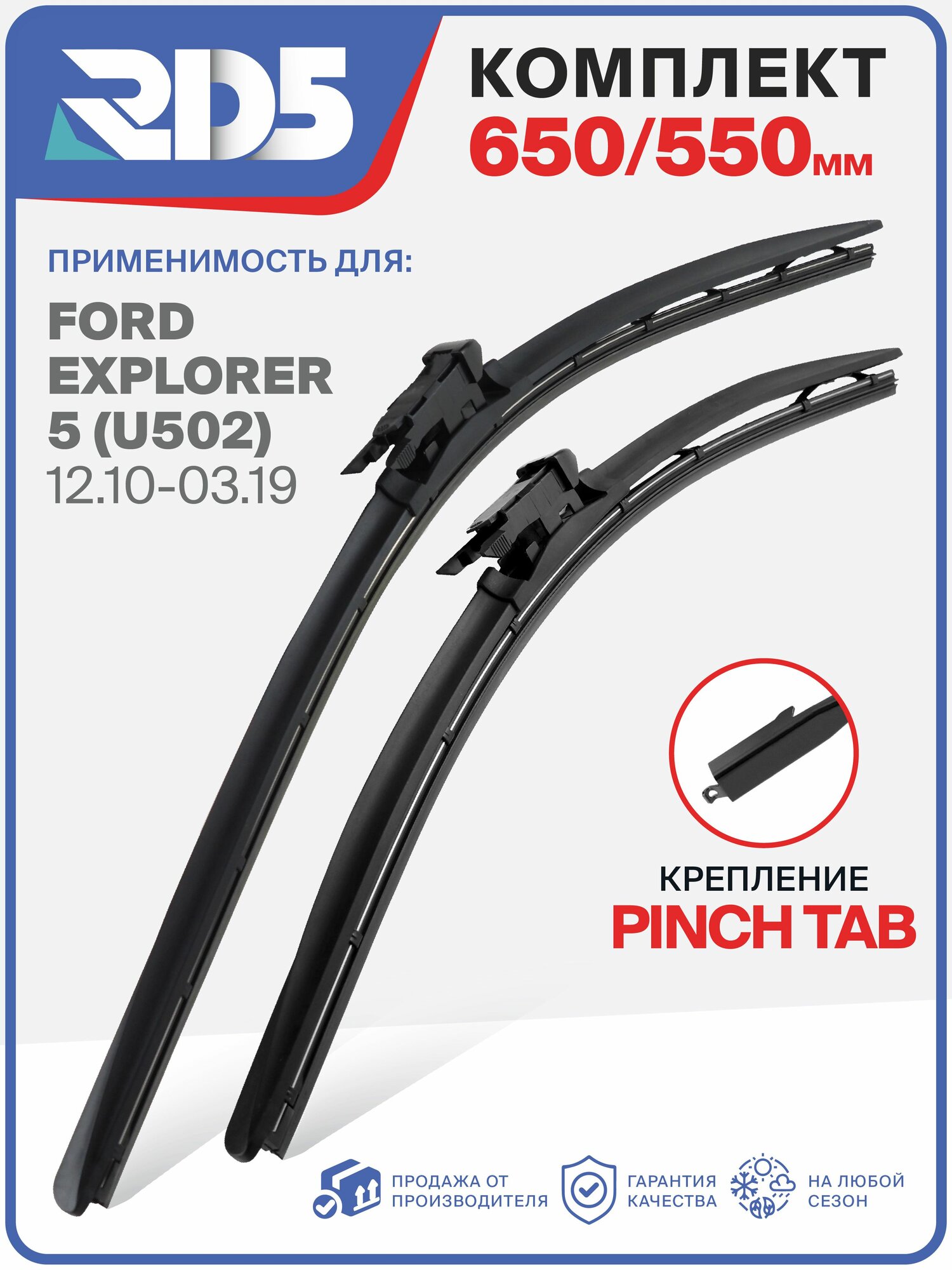 3E650550pinchtab-k4. Дворники Ford Explorer 5 U502 12.10-03.19. Комплект бескаркасных щеток стеклоочистителя Ford Explorer 5; Форд Эксплорер 5