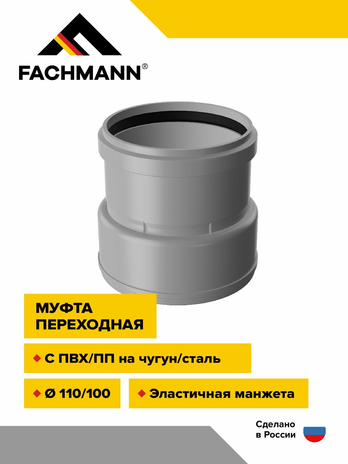 Муфта переходная с ПВХ/ПП на чугун/сталь D110/100 с манжетой для внутренней канализации серая