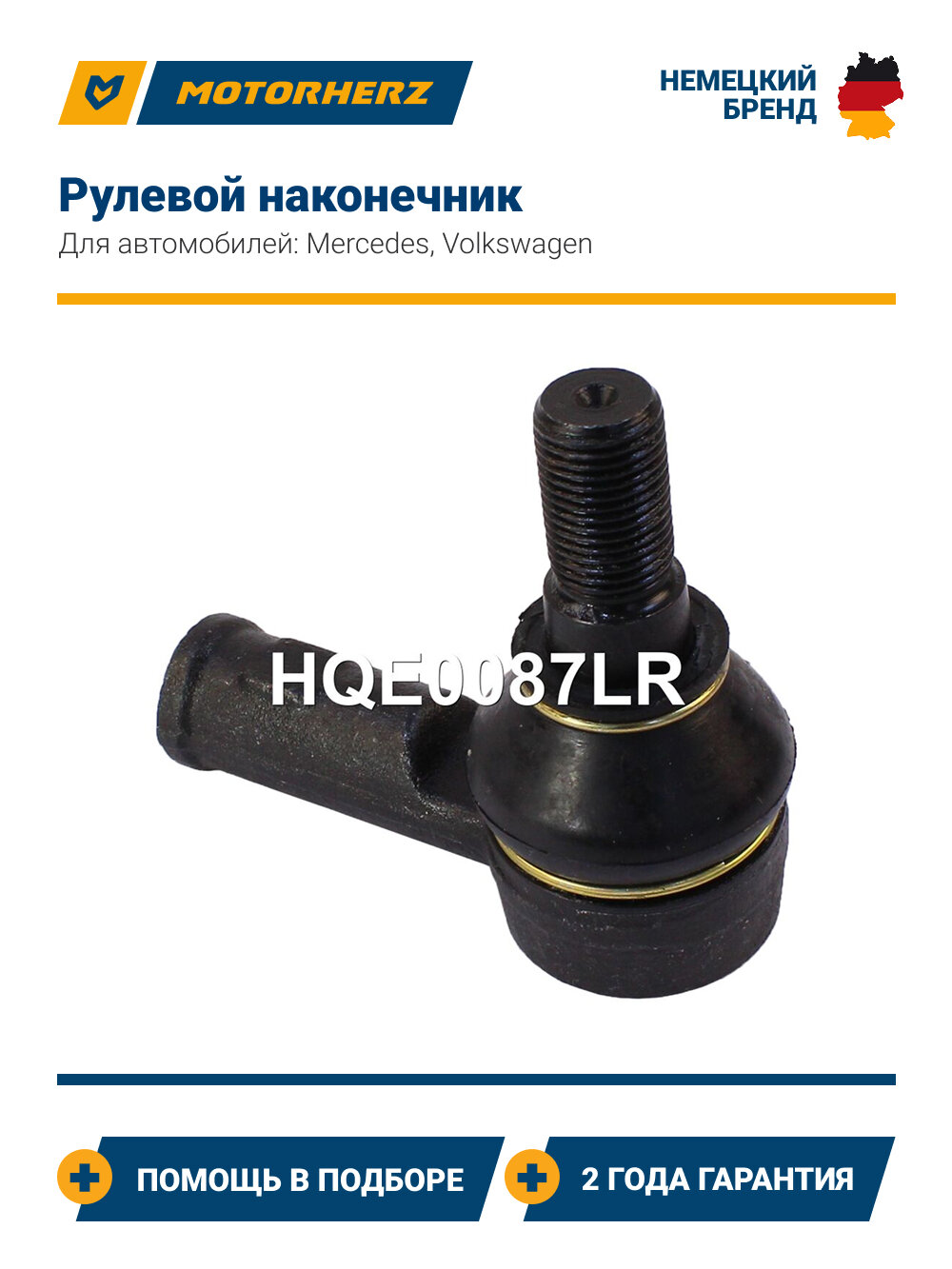 Рулевой наконечник MOTORHERZ HQE0087LR для Mercedes Sprinter (Мерседес) / Volkswagen Crafter, LT (Фольксваген Крафтер, ЛТ), правый