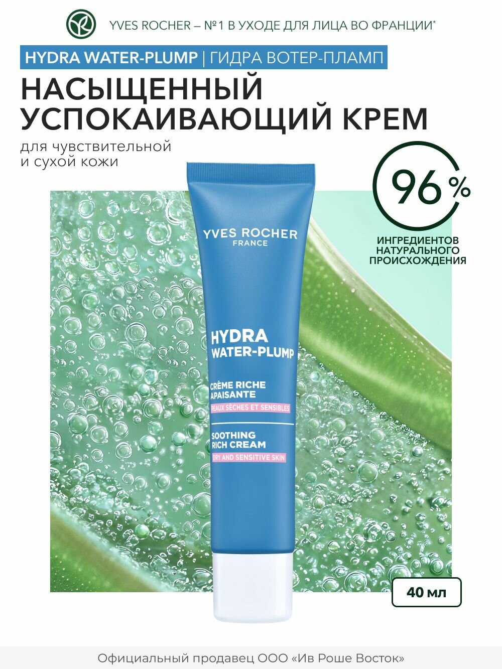 Yves Rocher Насыщенный успокаивающий увлажняющий крем - Для сухой и чувствительной кожи, 40 мл
