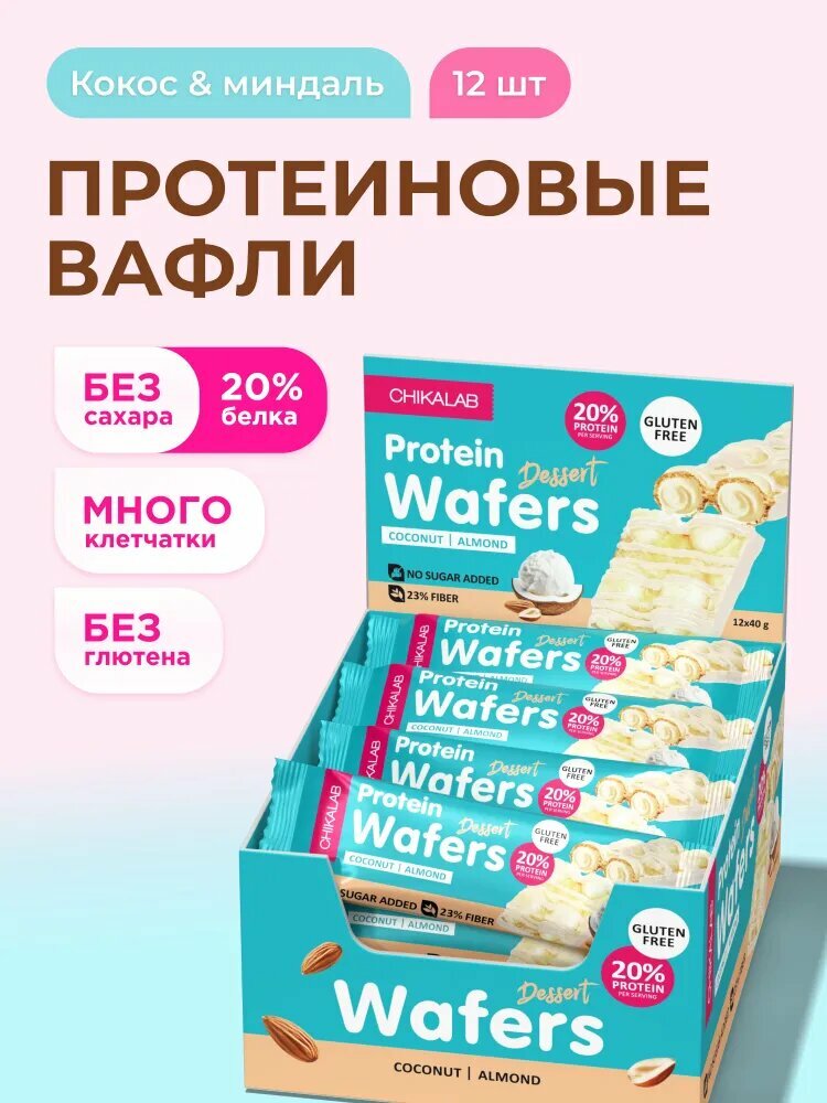 Протеиновые вафли без сахара и глютена CHIKALAB "Кокосово-миндальный десерт", 12шт х 40г