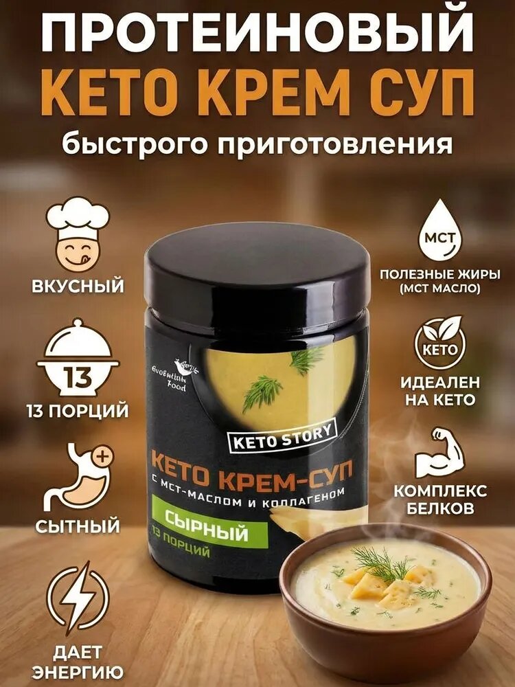 Протеиновый сырный кето крем суп с мст маслом и коллагеном, 13 порций, Evolution food