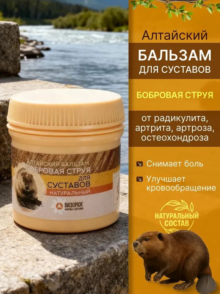Бизорюк Бальзам для суставов Целебный Алтай 50мл