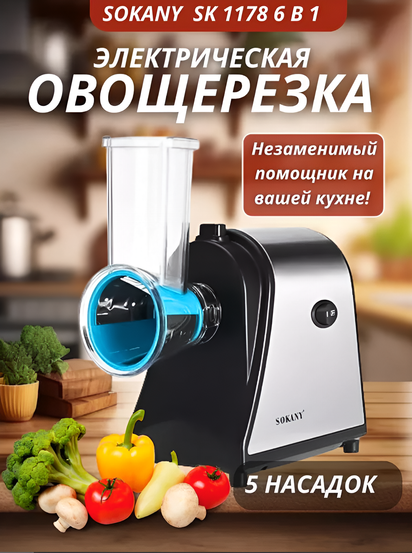 Электрическая овощерезка Sokany SK-1178, 5 насадок в комплекте