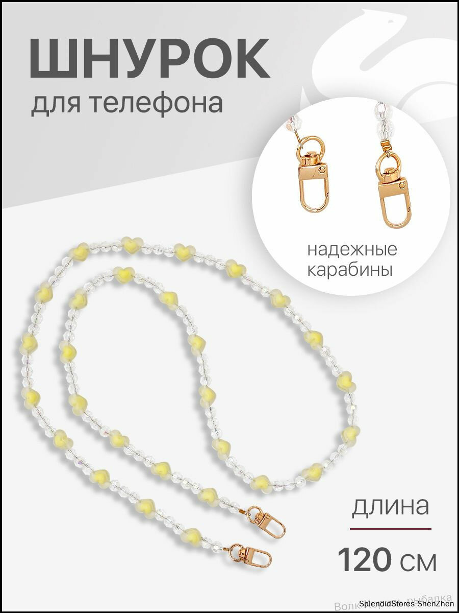 Шнурок цепочка для телефона из бусин, ремешок через плечо с карабином, светло-желтый