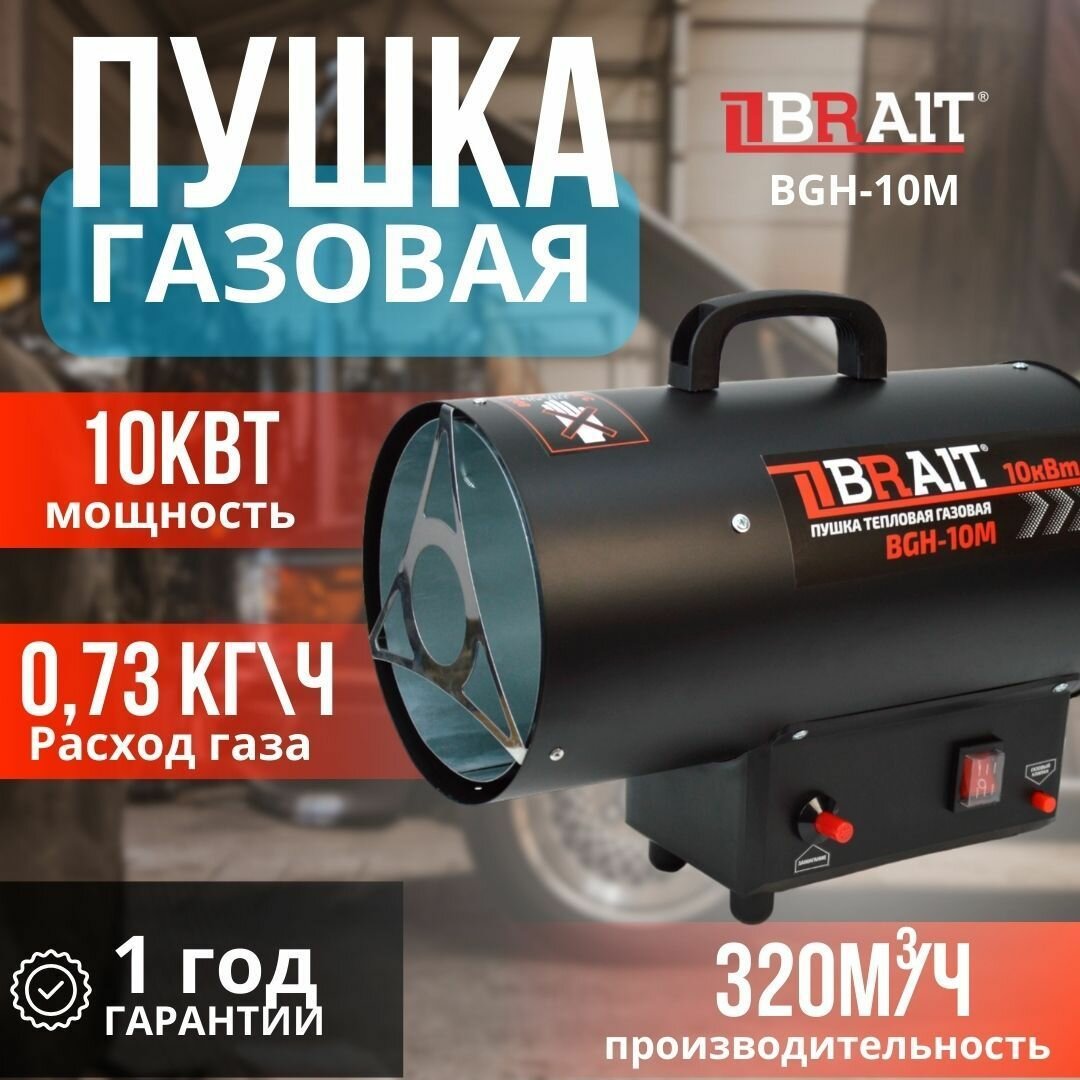 Пушка тепловая газовая BGH-10M (10кВт; давл.0,5бар; расход 0,73 кг/ч; производ.320 м3/ч; пьезоэлектрич. запальник)