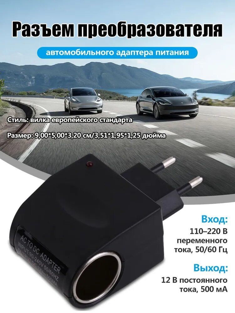 Автомобильный переходник: розетка прикуриватель, 12 В, 500 мА, евроразъем