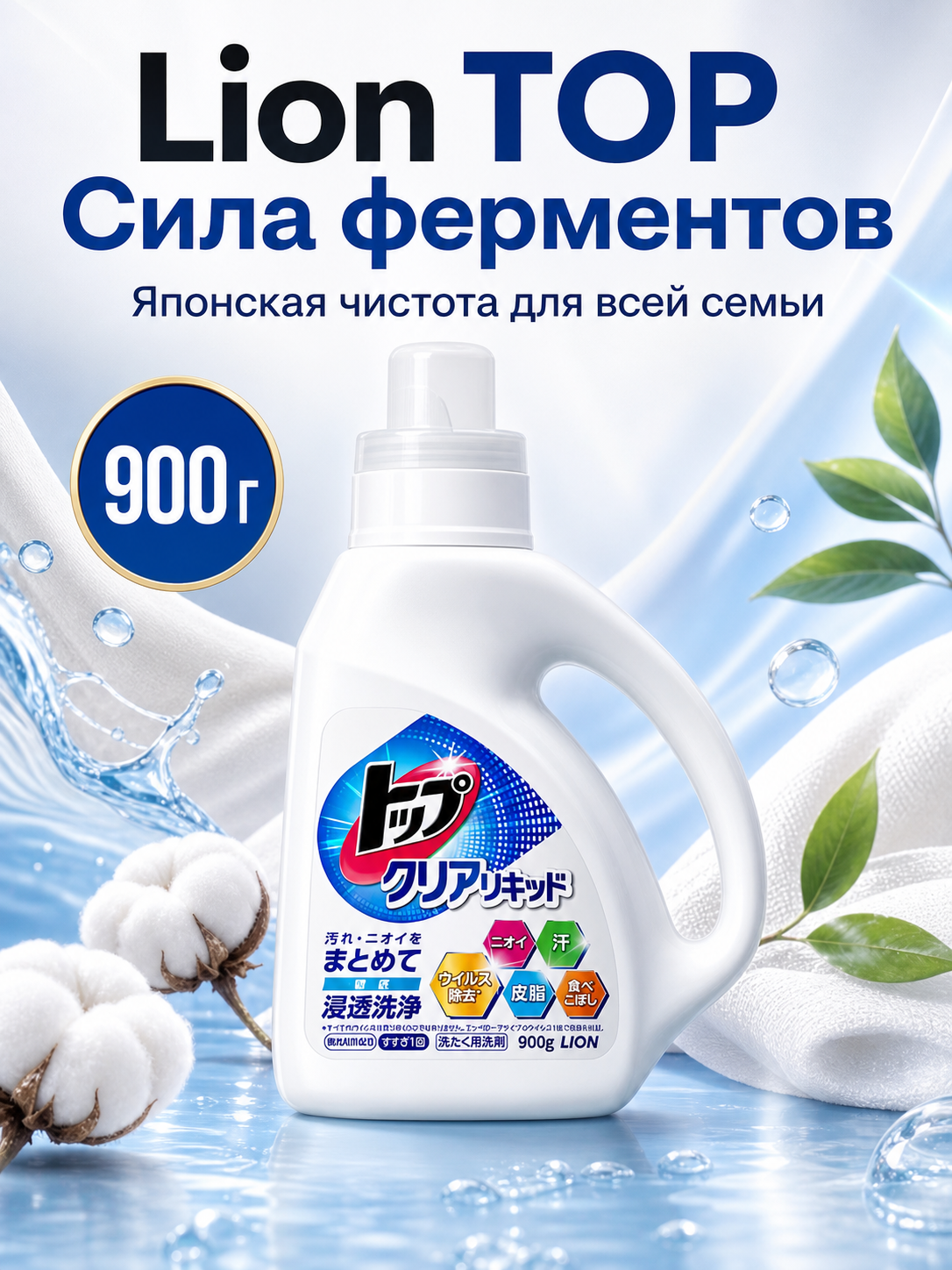 Жидкость для стирки Lion Япония TOP Сила ферментов, 900 грамм