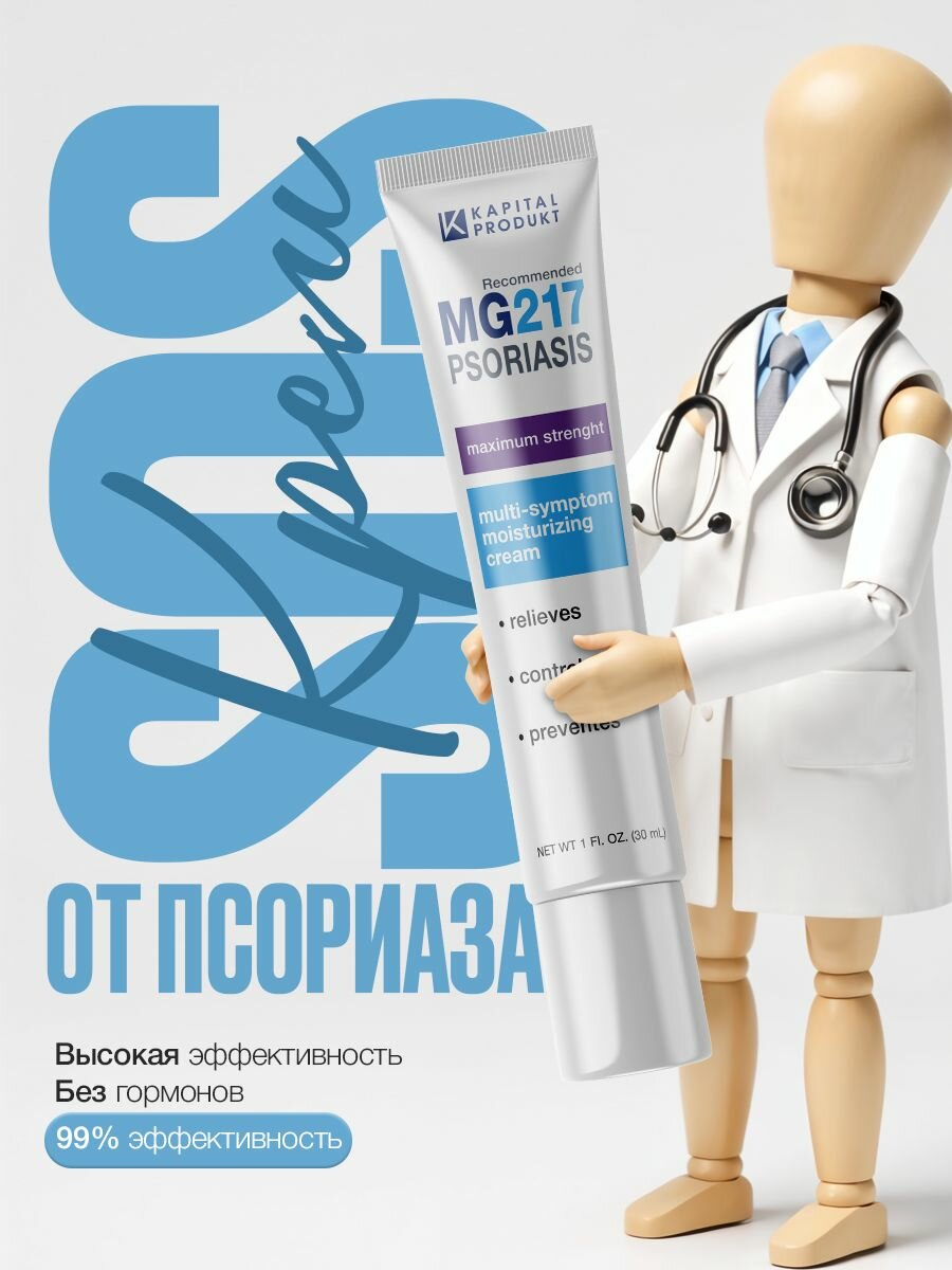 MG217 / Крем от псориаза, от экземы, крем от дерматита, мазь от псориаза / 30 мл