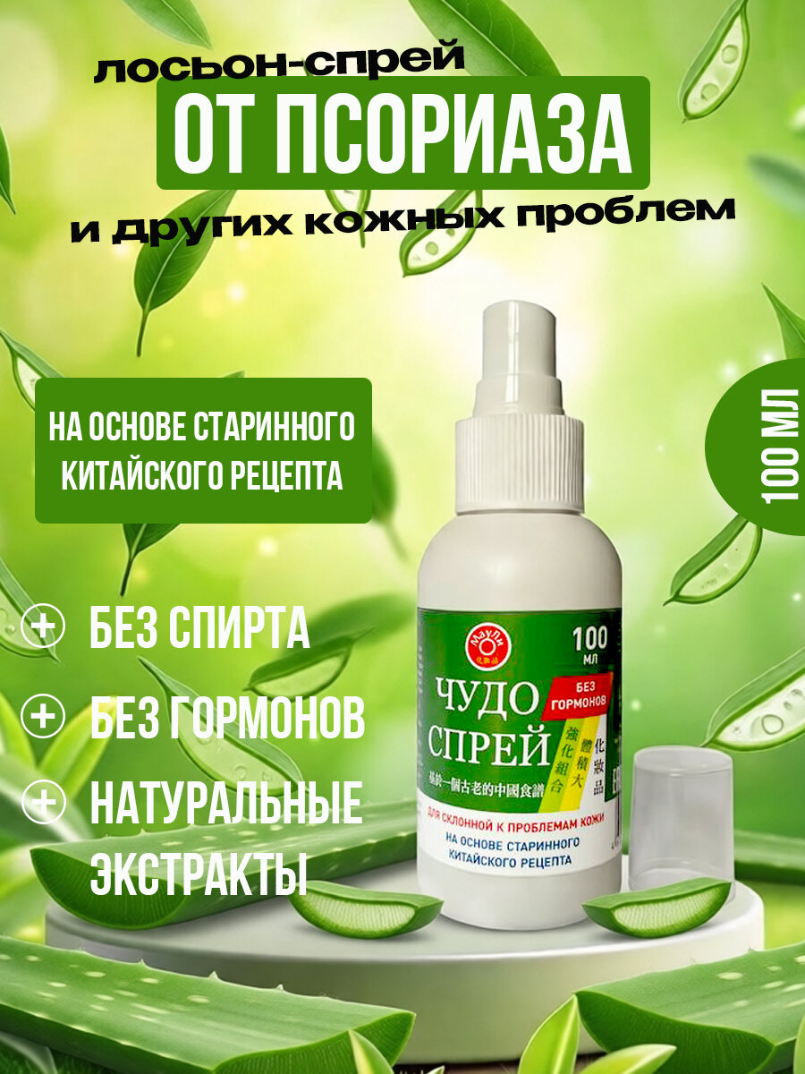Лосьон лечебный от псориаза, дерматита, экземы, крапивницы натуральный на травах Маули Чудо спрей без гормонов, 100 мл
