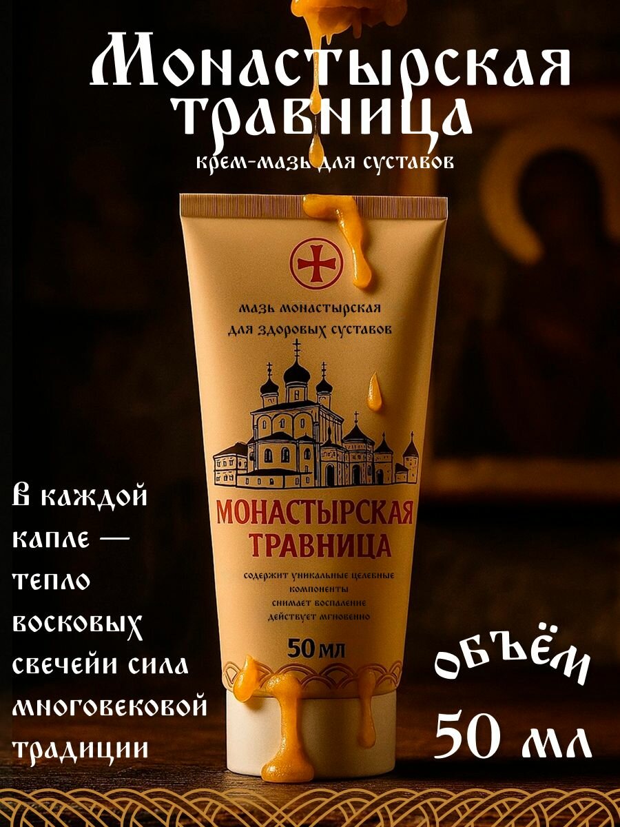 Монастырская травница мазь для суставов туба 50мл