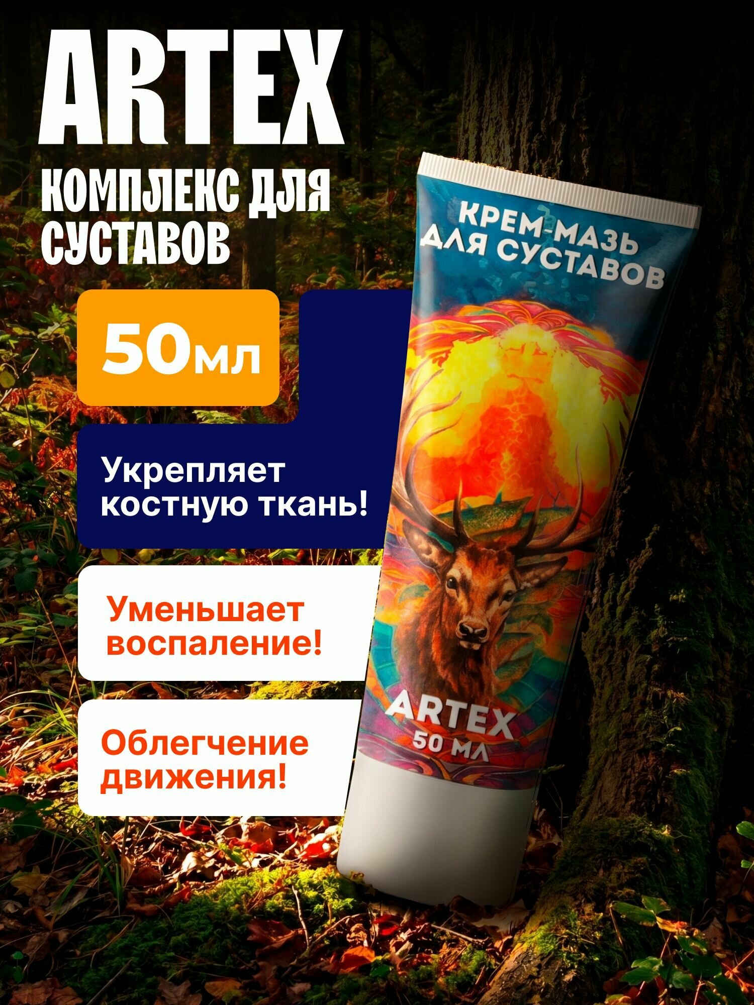 Artex: Крем мазь от боли в суставах, связок и мышц