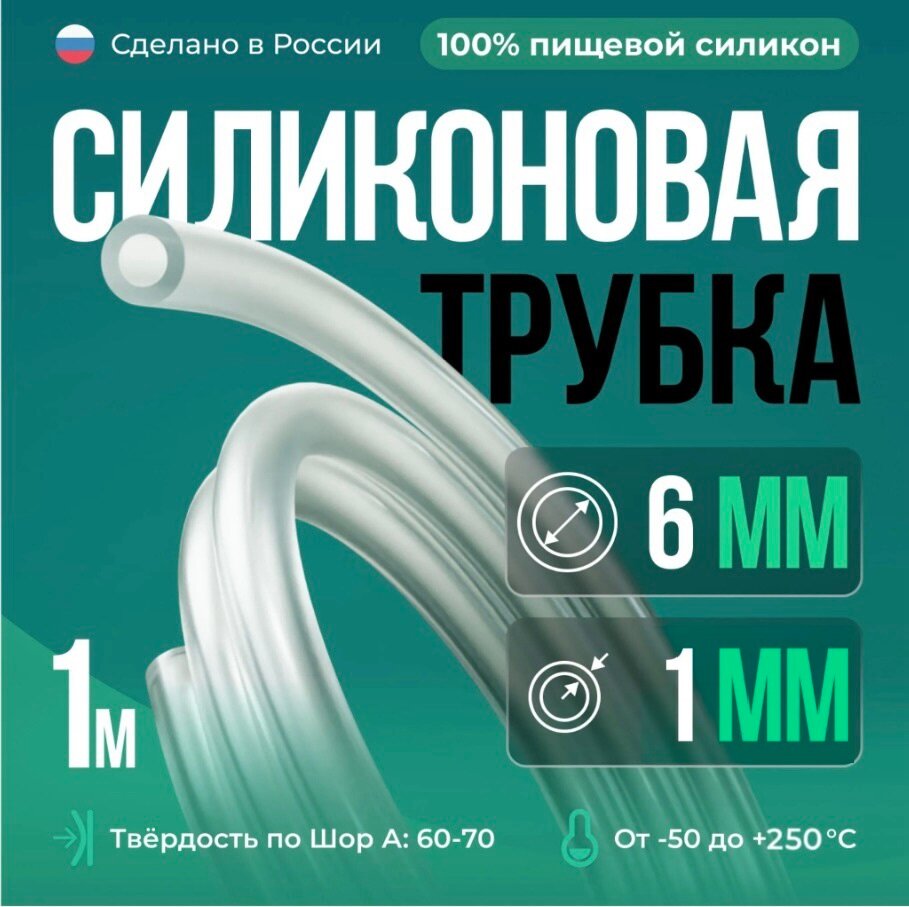 Силиконовая трубка 6*1 мм (внутренний диаметр 6, толщина стенки 1 мм), 1 метр, прозрачный