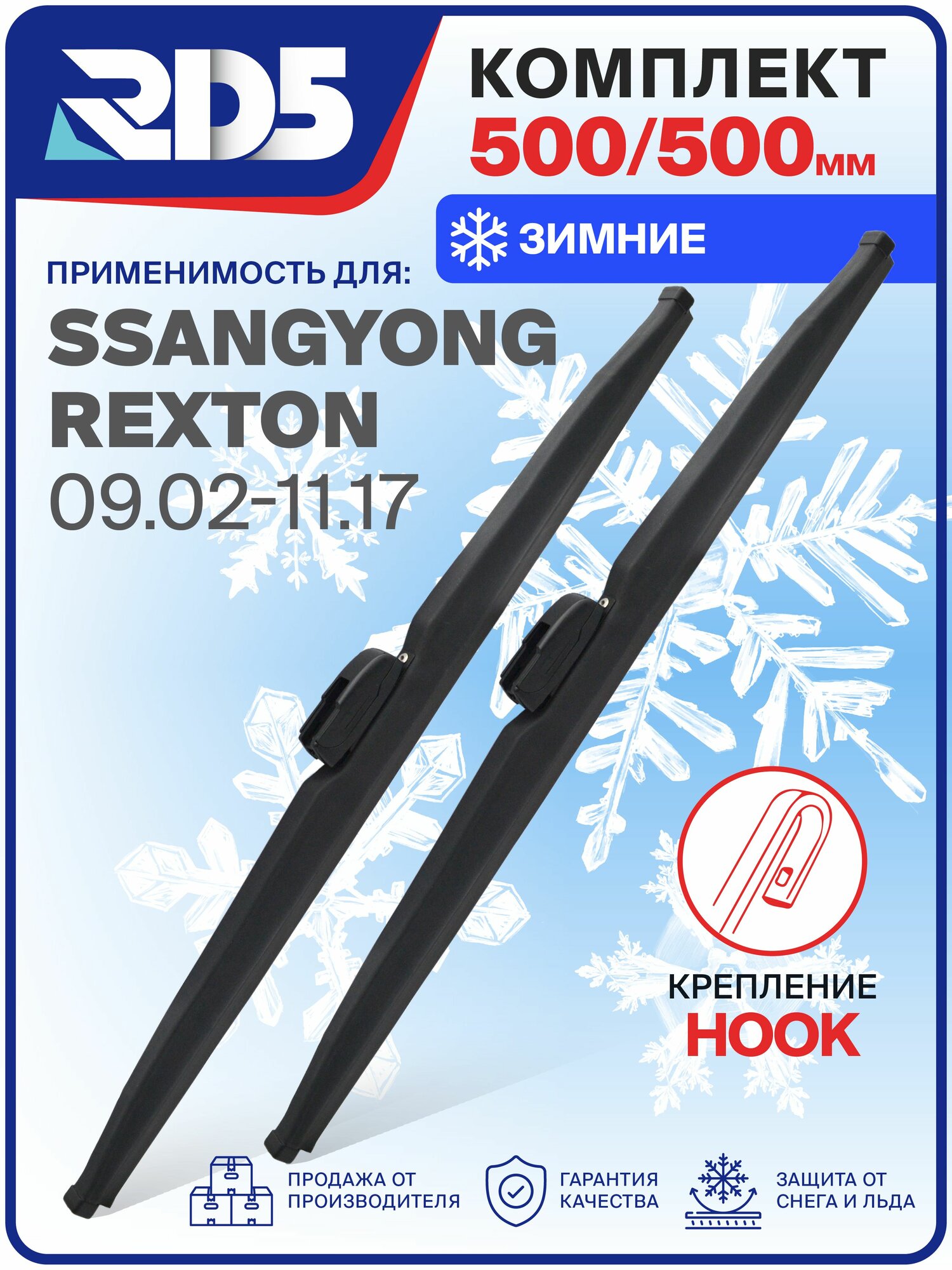 1S500500-k53. Дворники SsangYong Rexton 09.02-11.17. Комплект зимних щеток стеклоочистителя СсангЙонг Рекстон