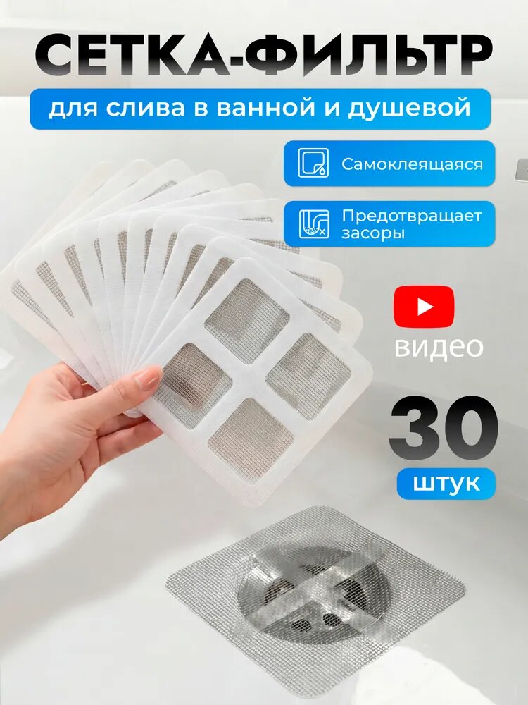 Сеточка для ванны от волос - 30 шт, 10х10 см / сетка фильтр для слива в ванной, душевой кабины, душе / сетка для ванны от волос, уловитель