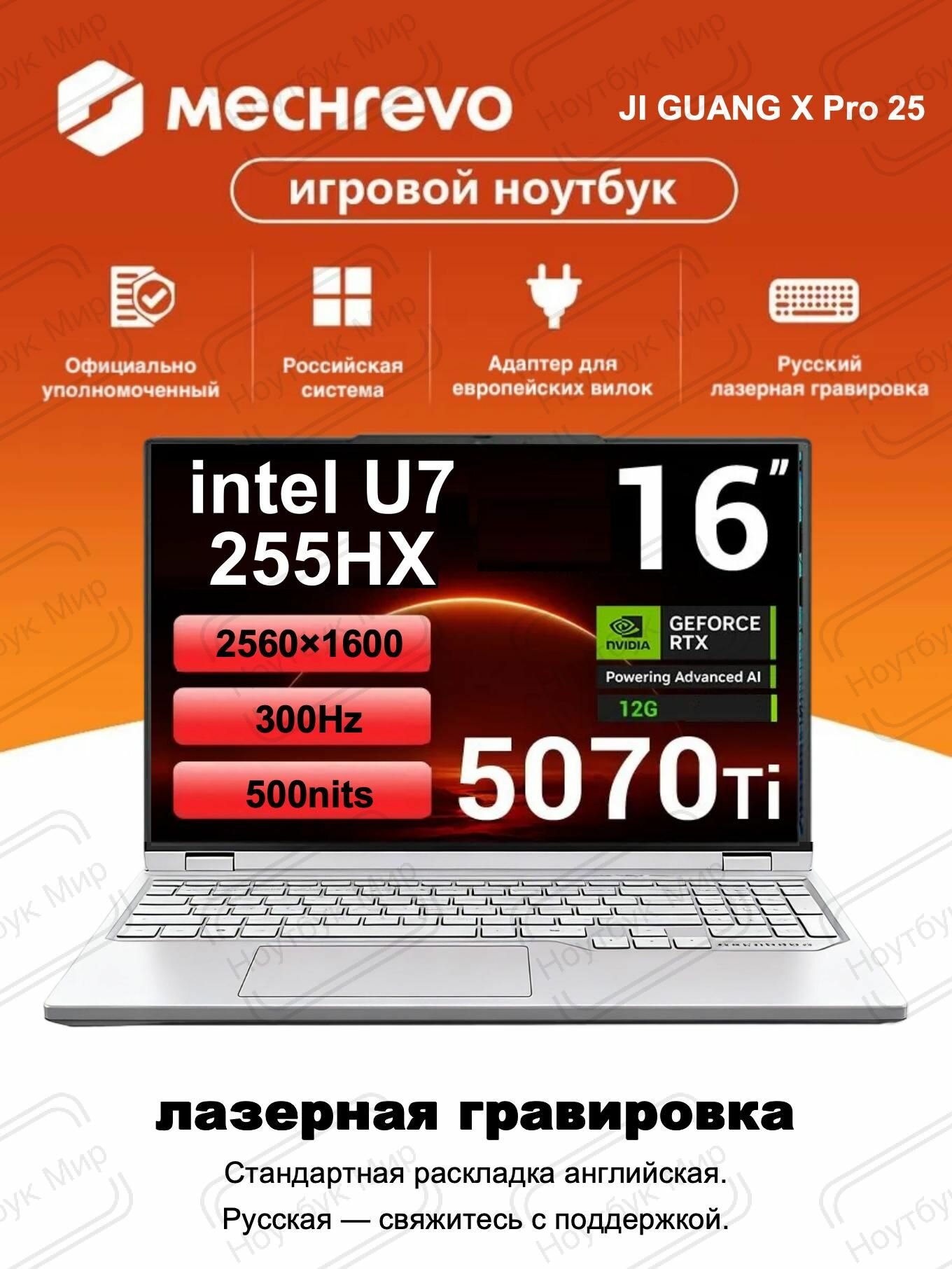 Игровой ноутбук MECHREVO JiGuang XPro, U7-255HX, RTX5070Ti, 32ГБ/2ТБ, Русская раскладка