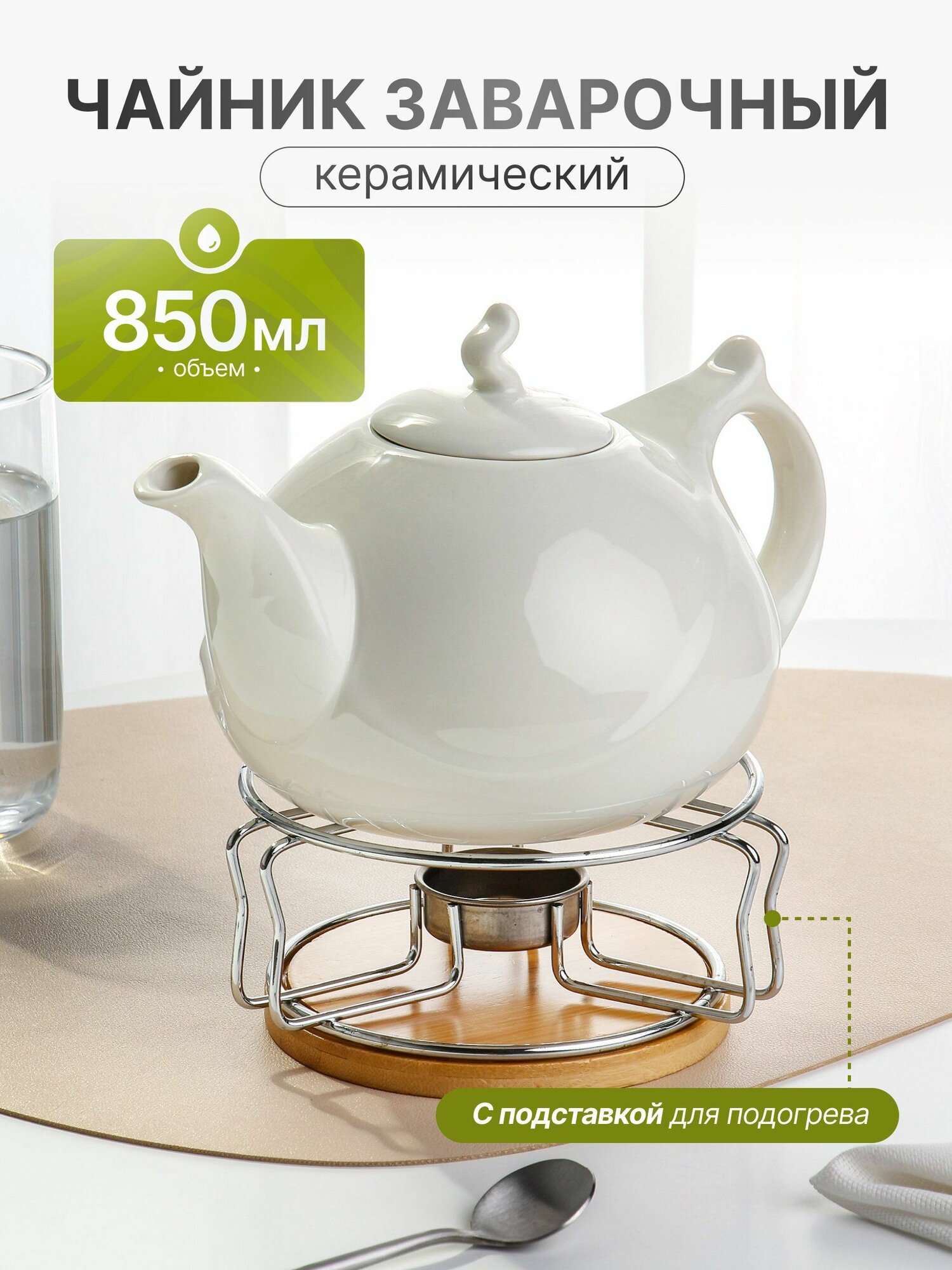 Чайник заварочный 850 мл керамика с подставкой для подогрева