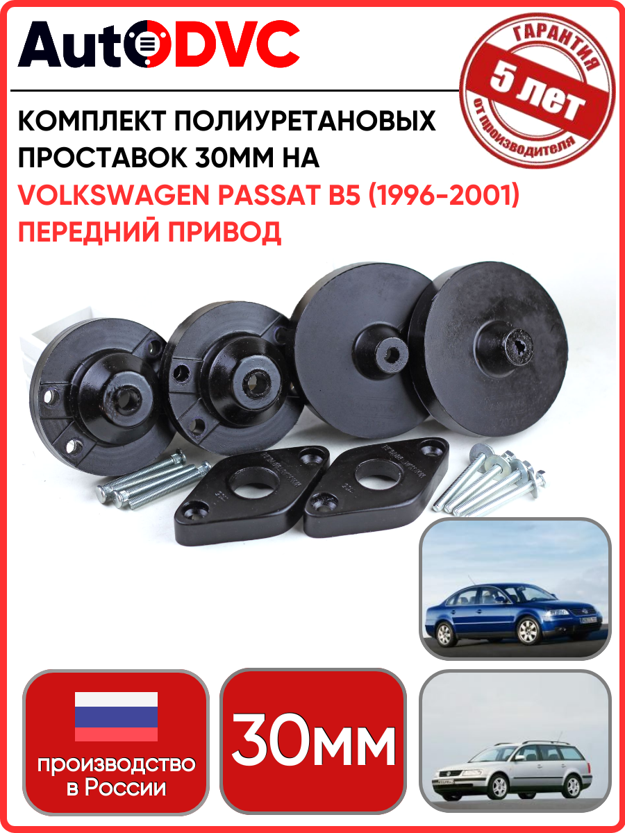 Комплект проставок 6шт, 30мм. для Volkswagen Passat B5 (1996-2001) передний привод,