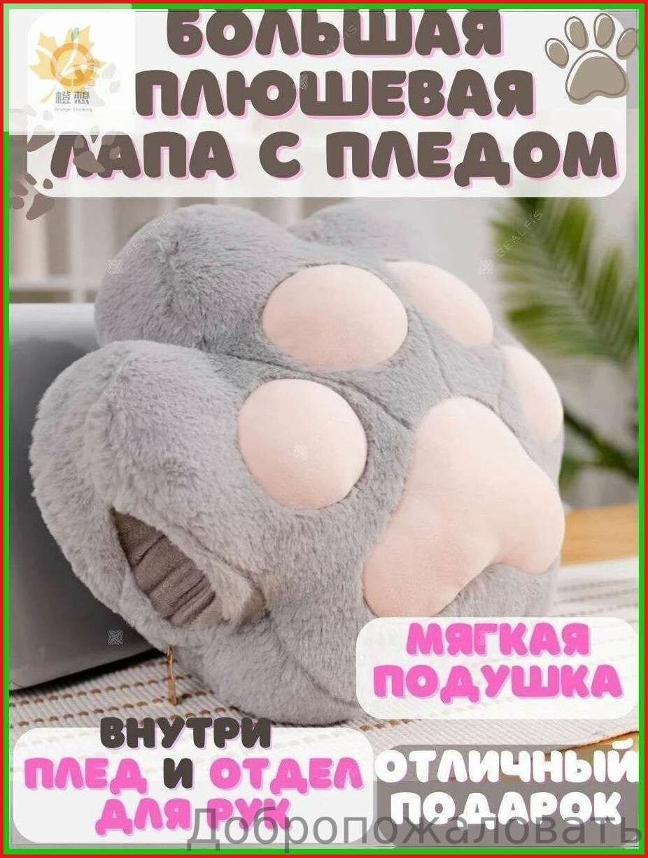 Мягкая игрушка подушка Лапка с пледом и карманом для рук Серая