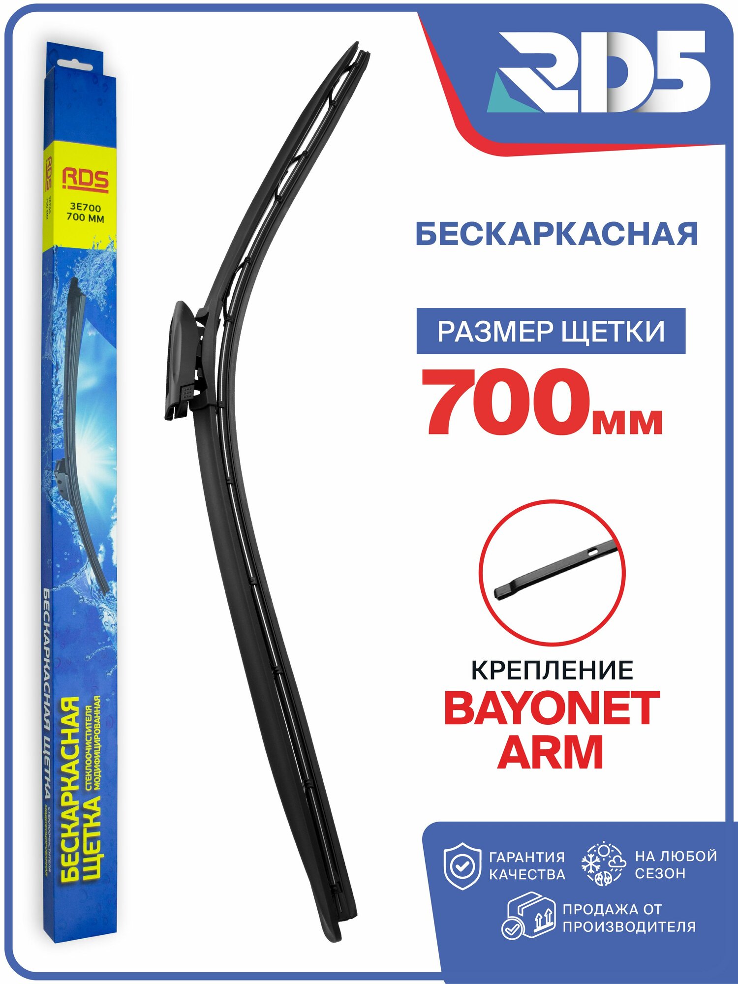700 мм. Крепление Bayonet Arm. Щетка стеклоочистителя бескаркасная модифицированная, дворник