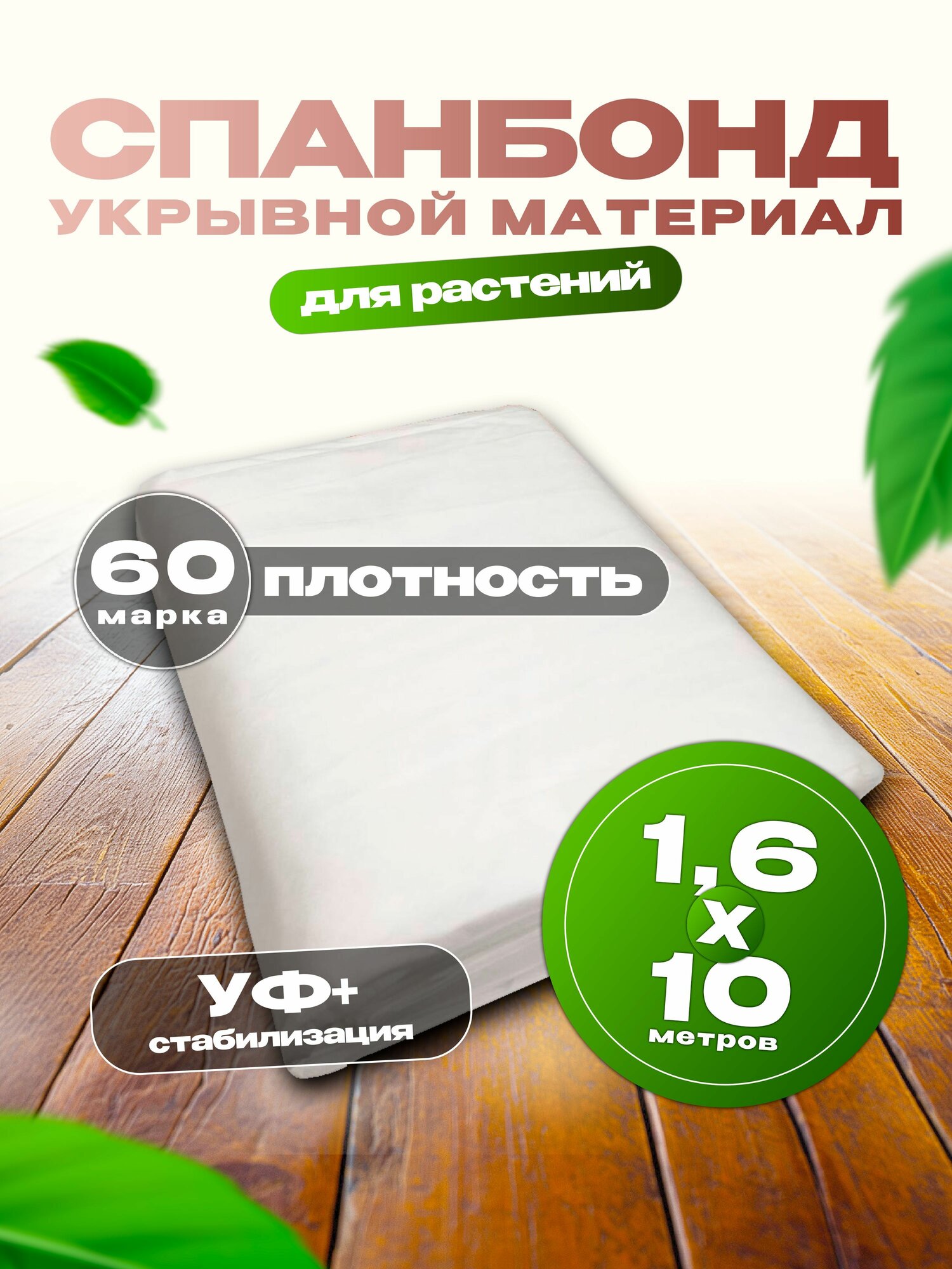 Укрывной материал Спанбонд, 1.6x10 м, 60 г-кв. м, 1 шт