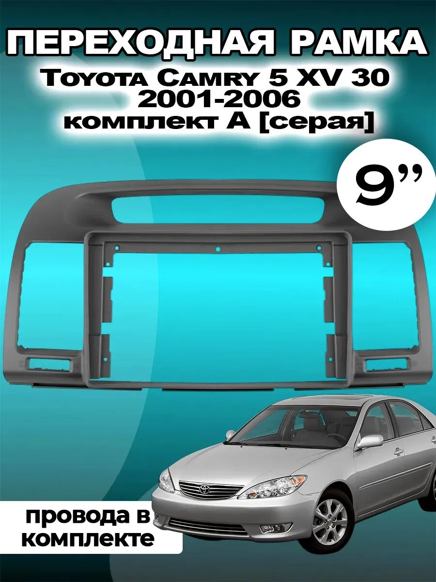 Рамка Toyota Camry 5 XV 30 2001-2006 / Тойота Камри 5 2001-2006