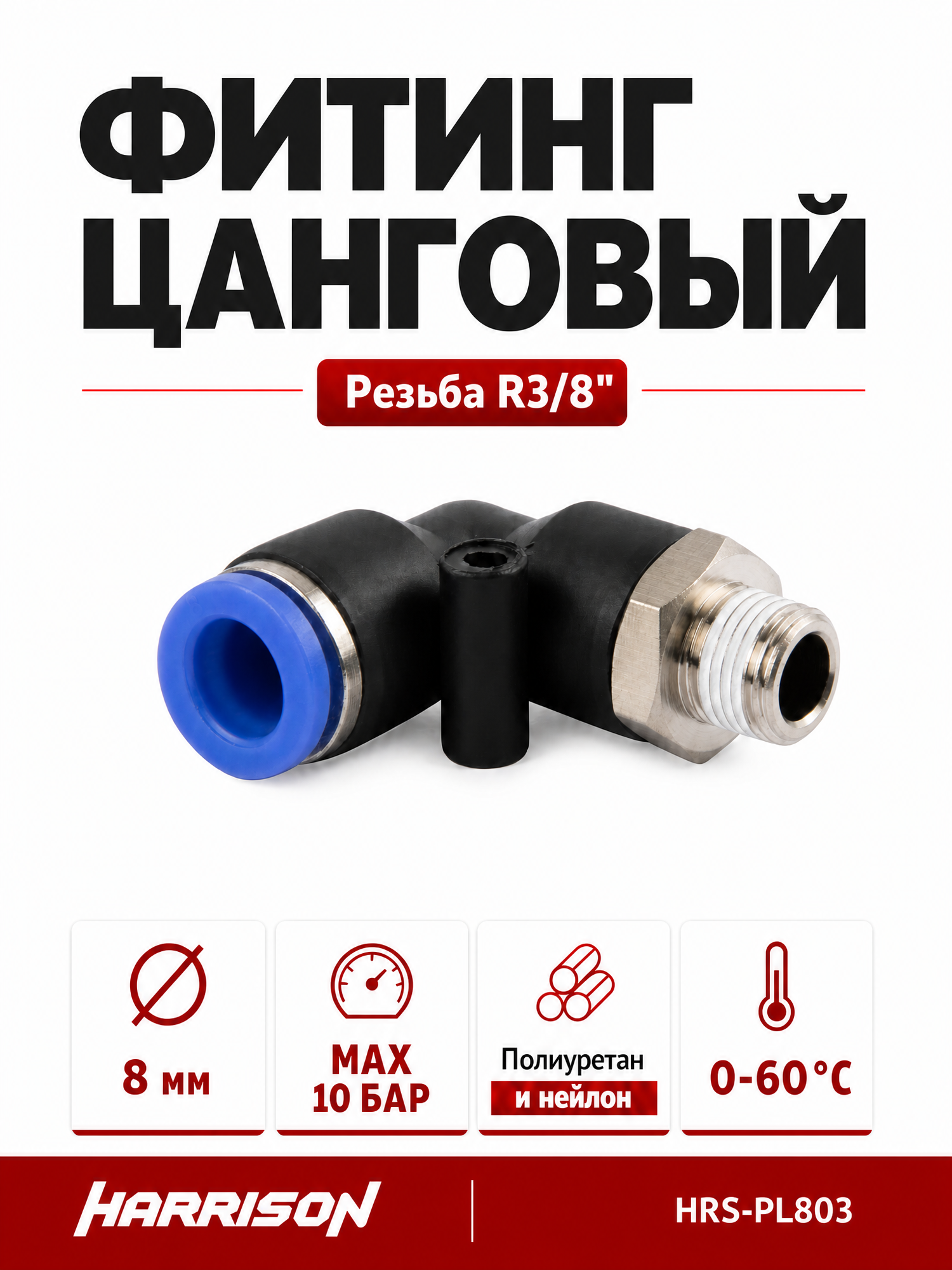 Фитинг цанговый L-образный с наружной резьбой R3/8" HARRISON HRS-PL803