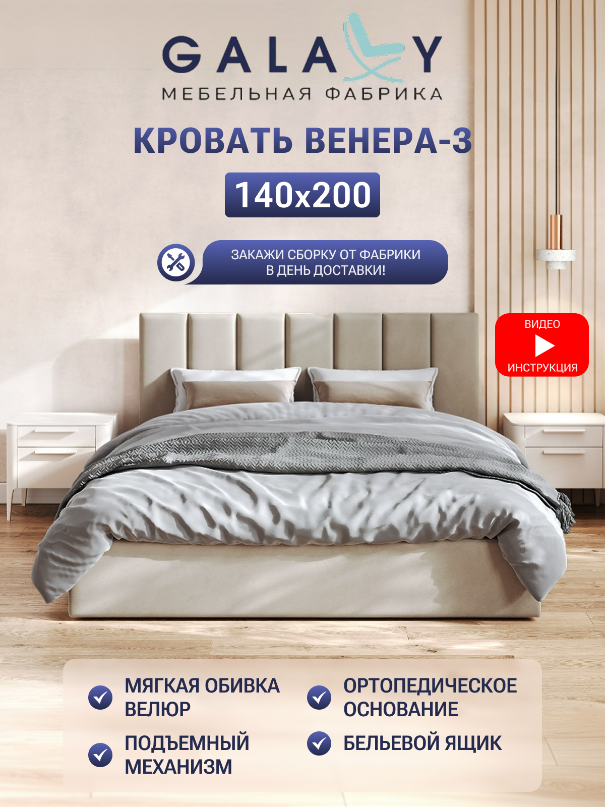 Кровать GALAXY Венера-3, 140х200см, двуспальная, с ортопедическим основанием, ящиком для белья, бежевый велюр (Beige)