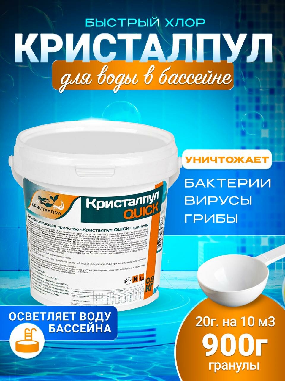 Гранулы для бассейна (быстрый хлор) 0,9 кг Кристалпул (гранулы- дезинфектор). Химия для бассейна