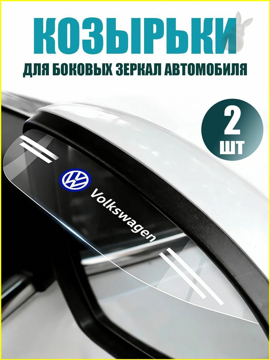 Козырек на зеркало заднего вида, Volkswagen(Фольксваген)Автомобиль универсальный, прозрачный, комплект 2 шт