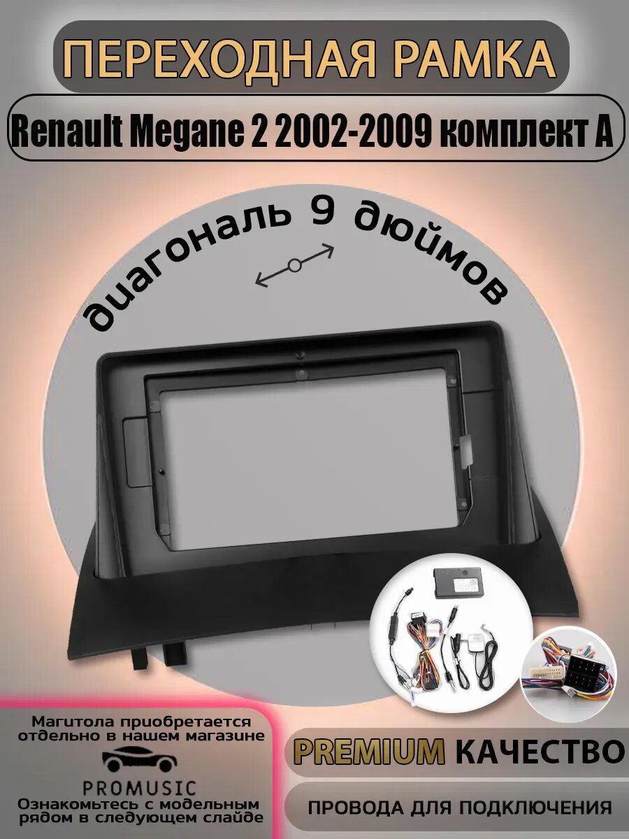 Переходная рамка Renault Megane 2 2002-2009 / Рено Меган 2 2002-2009